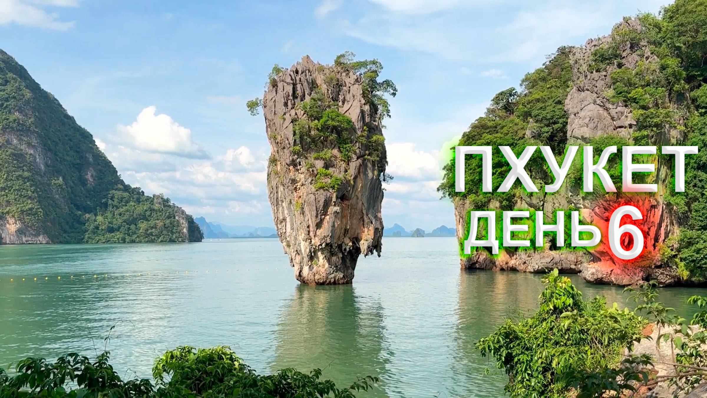 Таиланд Пхукет - 6 день. Мая бэй, пещера викингов, пи-пи-Дон, Бамбу, остров Джеймса Бонда, каное