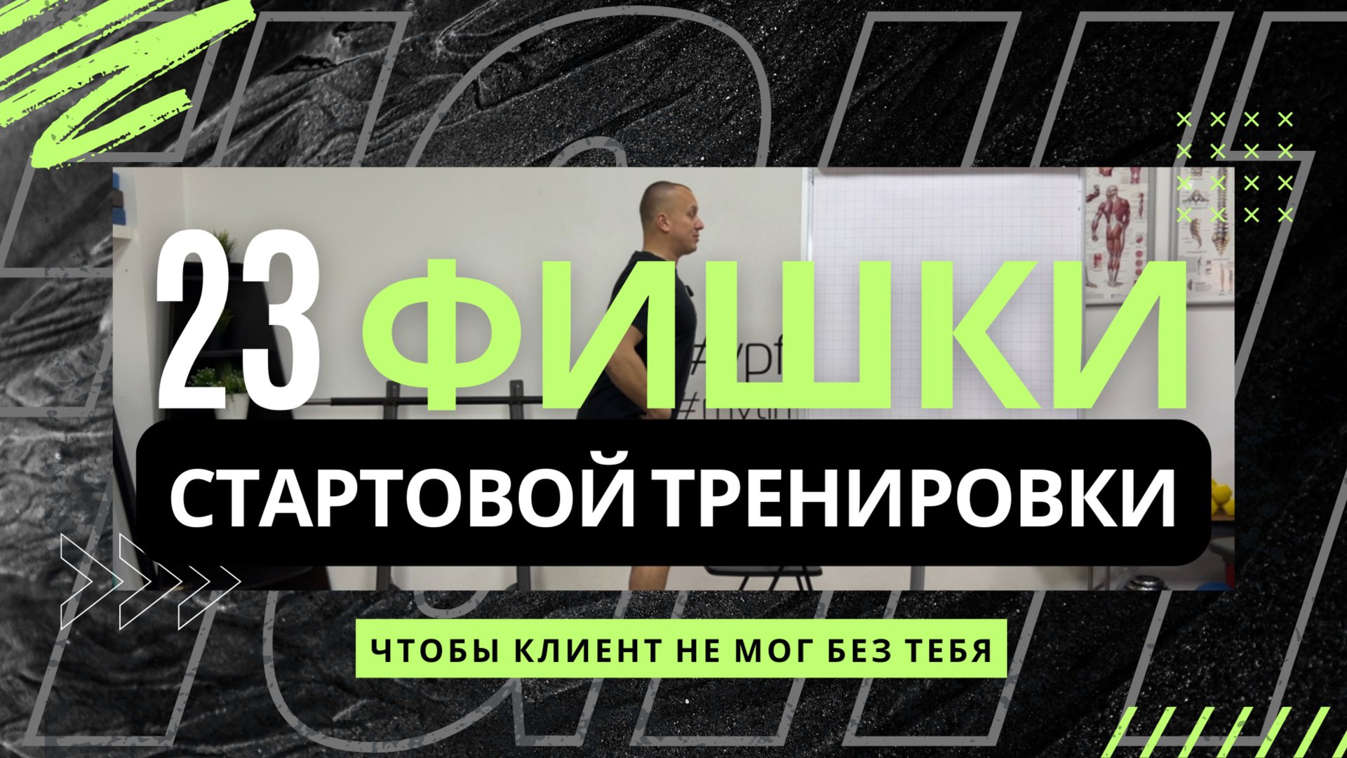 Тренировочный план стартовой тренировки