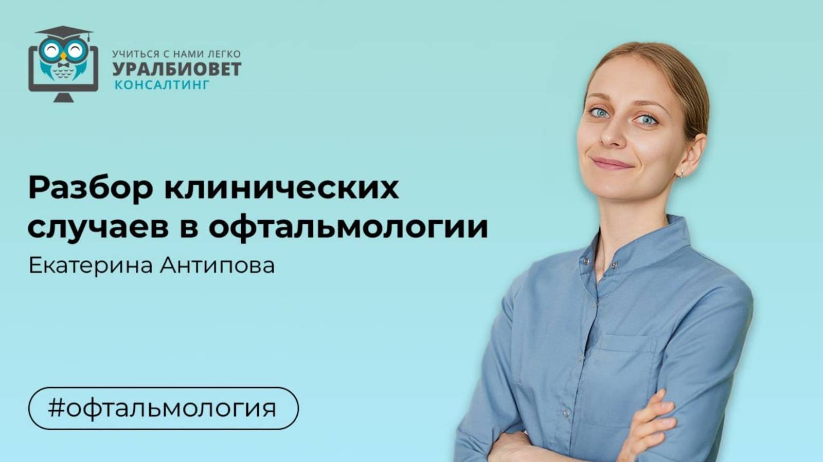 Бесплатный интерактив с разбором клинических случаев по офтальмологии с Екатериной Антиповой
