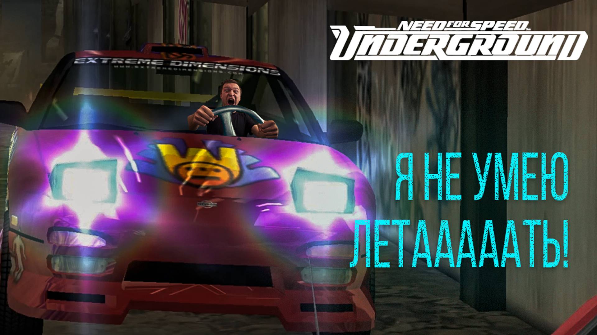 Need For Speed: Underground - #10 - Улетные гонки!