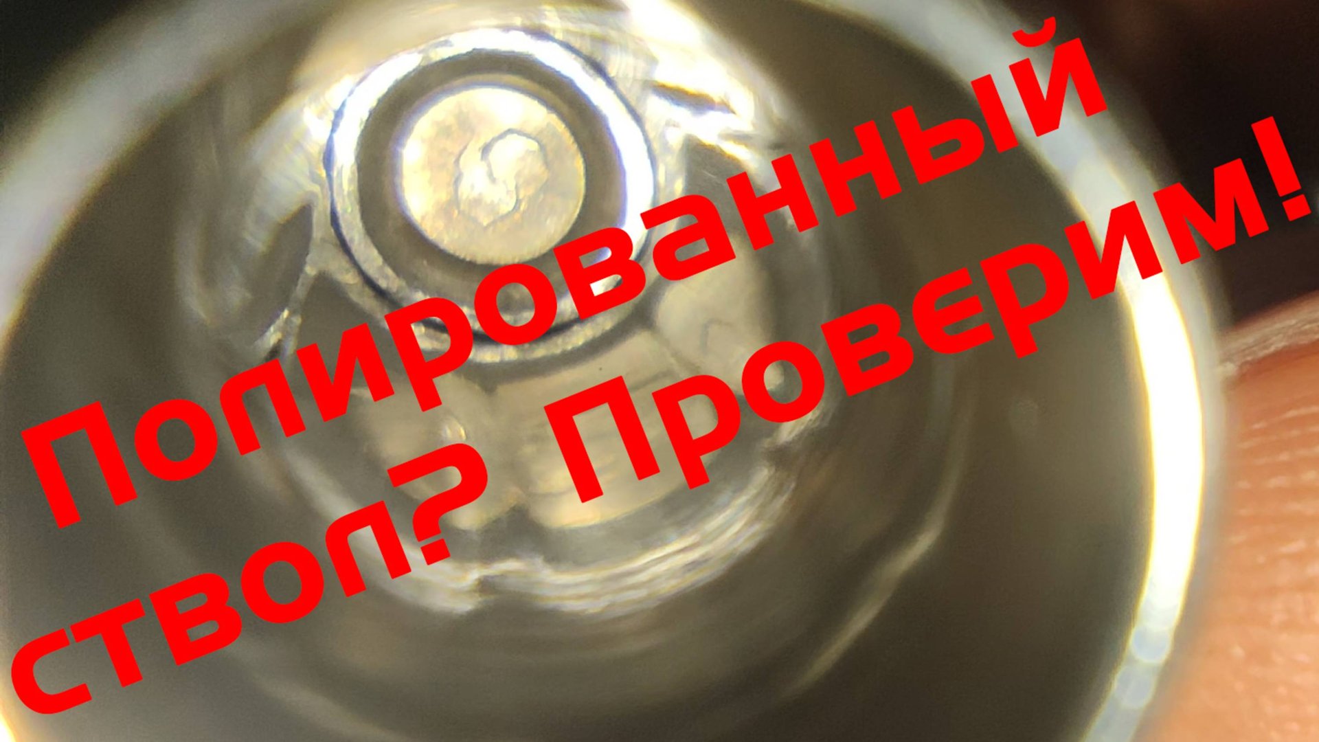 Новая винтовка к Чемпионату Мира 2025 в США. Полированный и не полированный стволы. Сравнение.