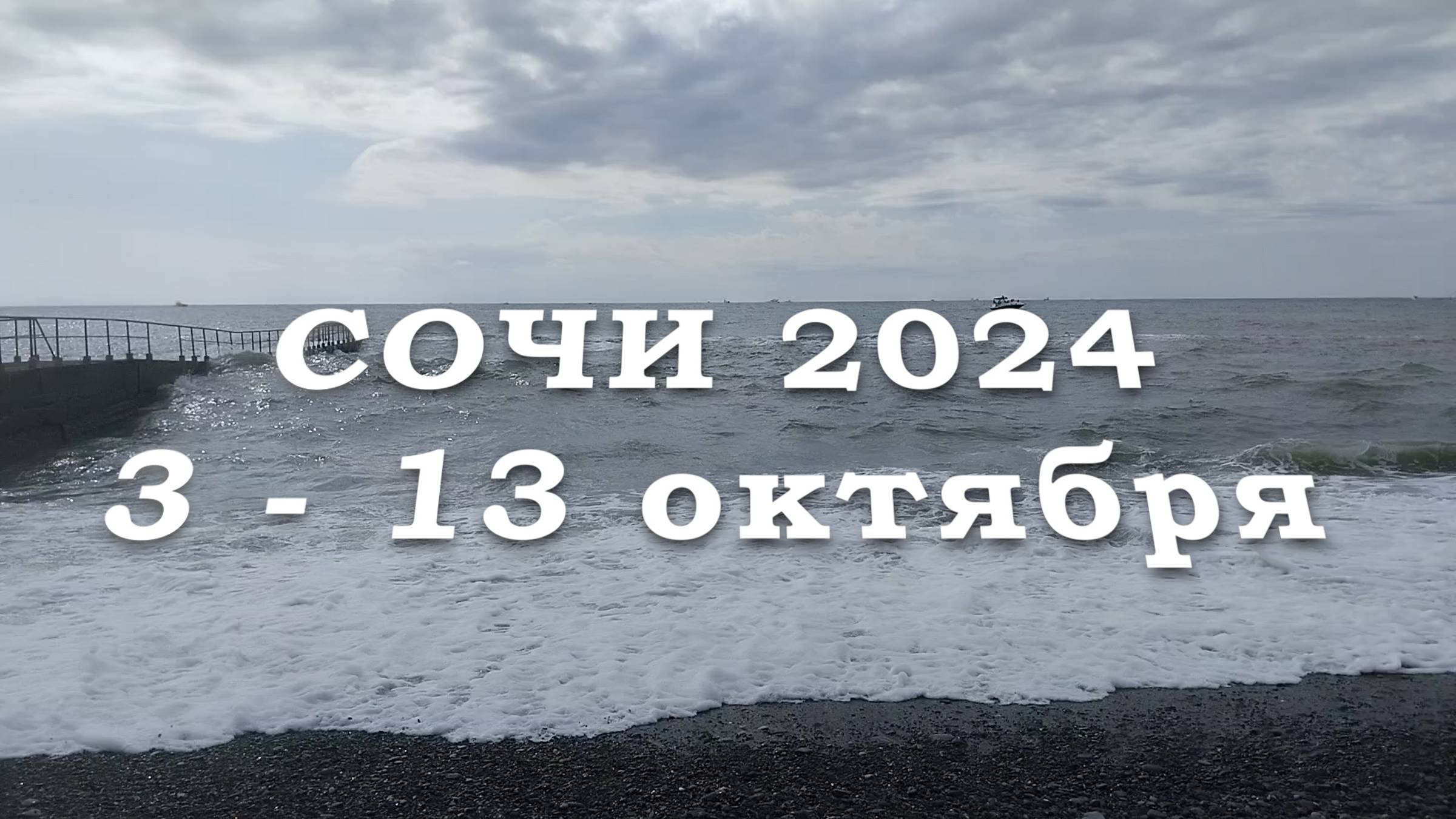 Сочи 2024 октябрь