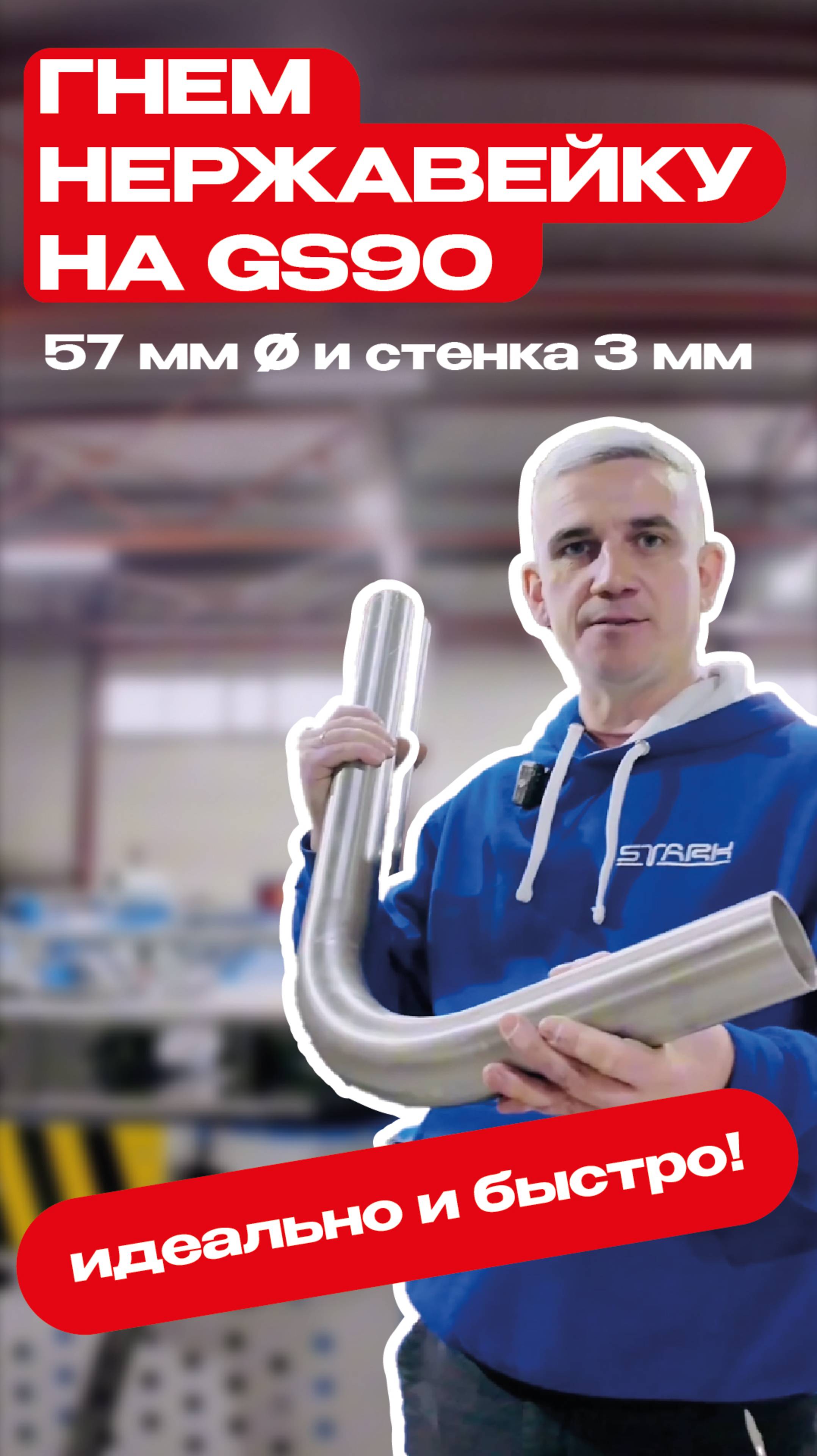 GS90 — гибка нержавейки на 57 см, стенка 3! Трубогиб полуавтоматический!