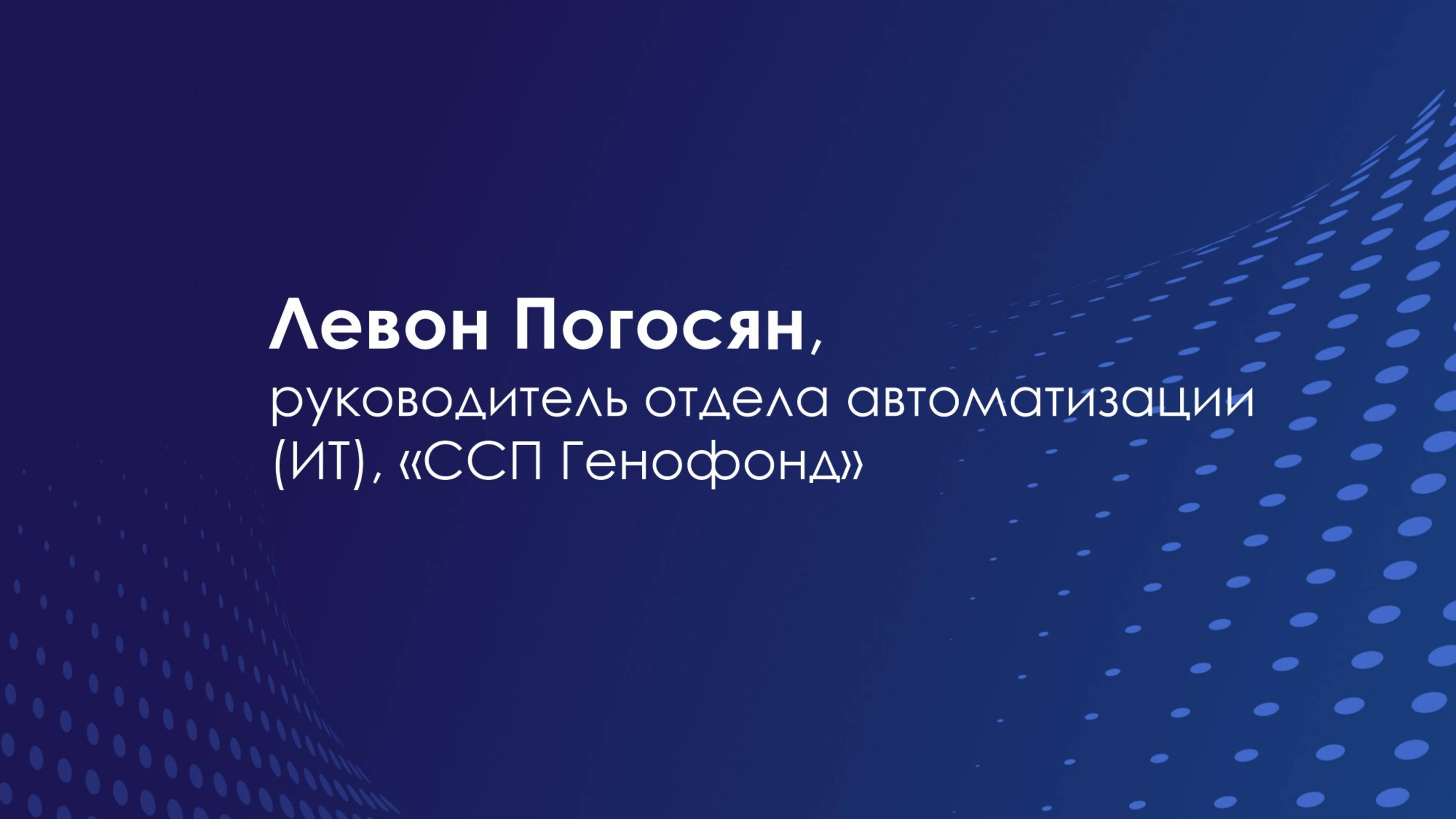 Левон Погосян, руководитель отдела автоматизации (ИТ), «ССП Генофонд»