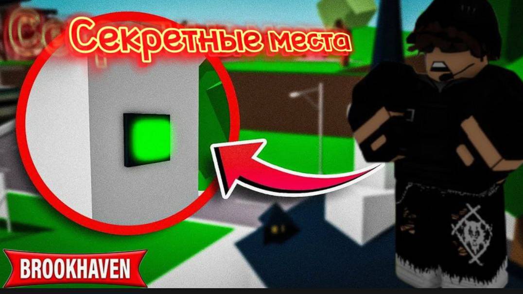 😱Секретные места Brookhaven которые ты не видел!😱