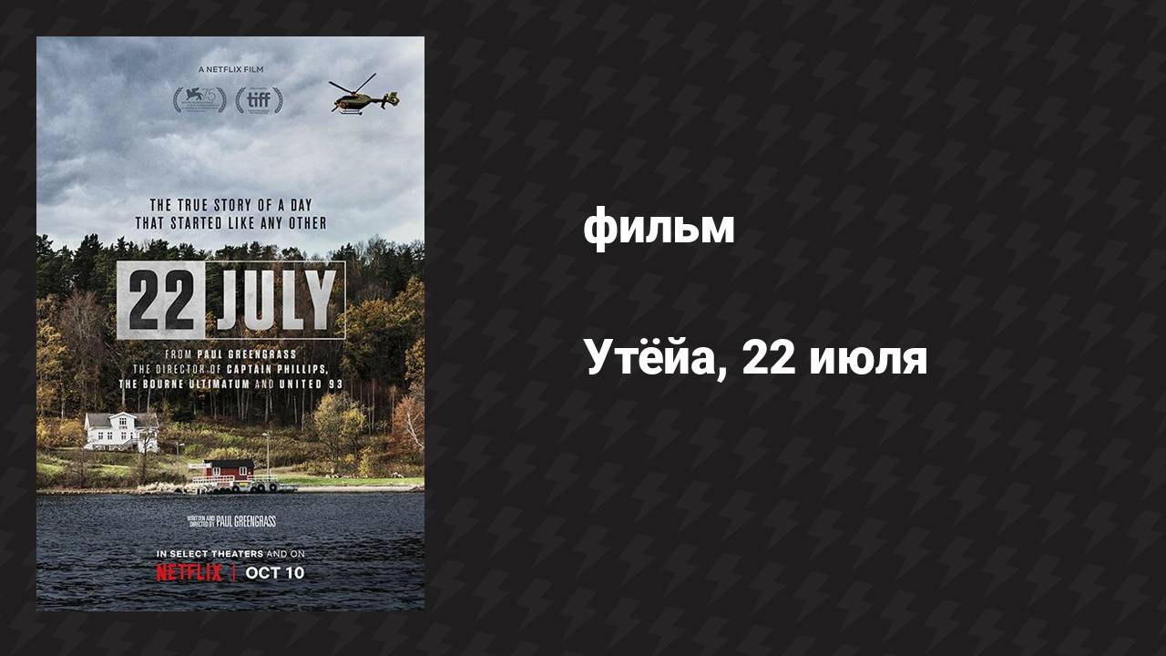 Утёйа, 22 июля (фильм, 2018)