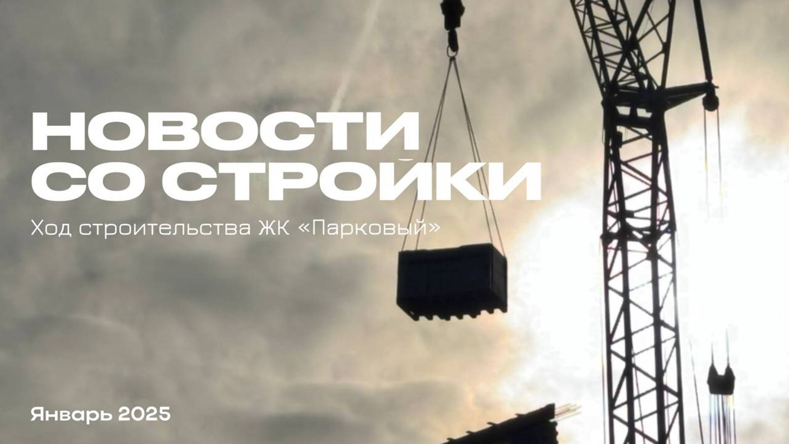 Ход строительства ЖК "Парковый" - январь 2025
