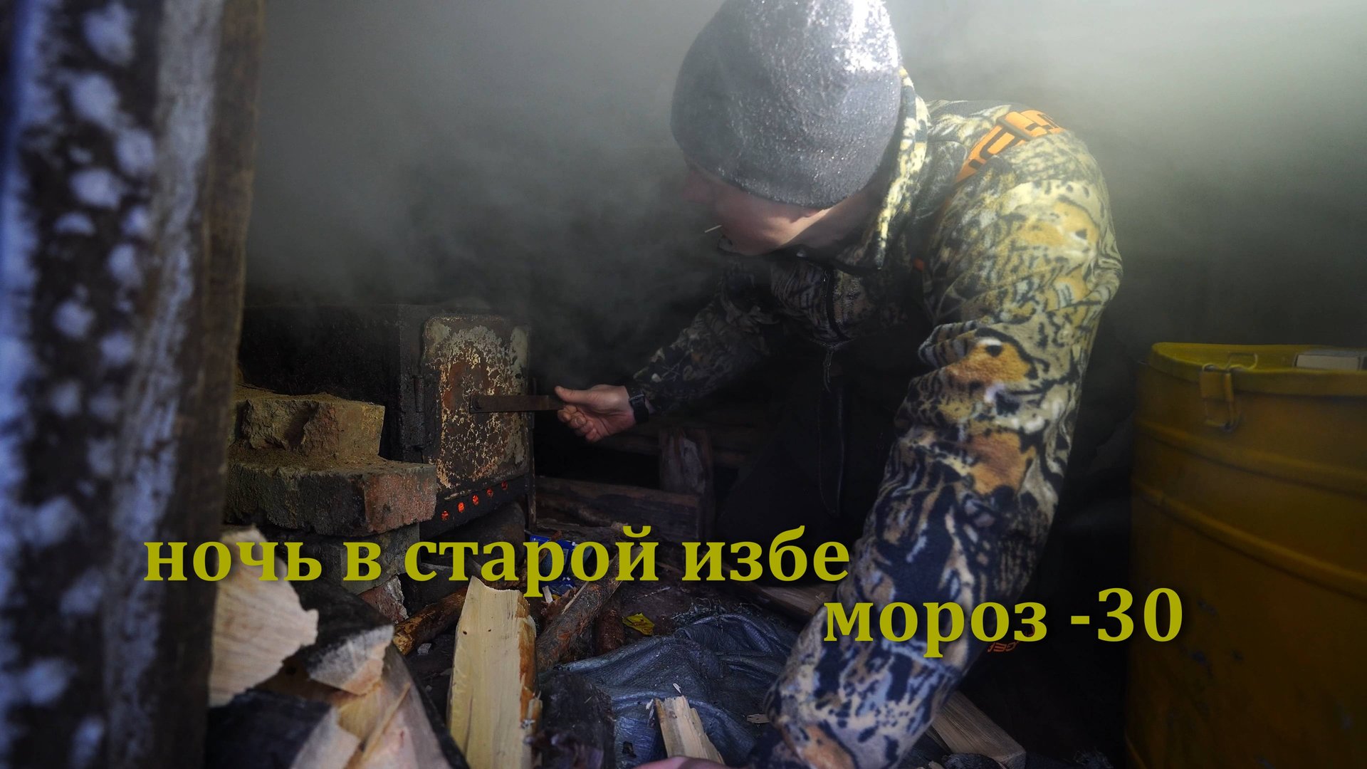 Живу в старой избе в мороз. Нашёл крупного окуня с помощью подводной камеры. Быт в тайге.