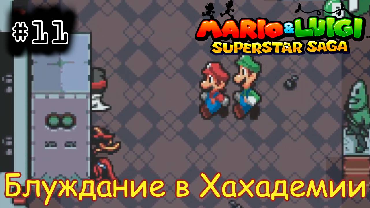 [episode #11] Mario & Luigi: Superstar Saga - Блуждание по Хахадемии [GBA(RUS)]