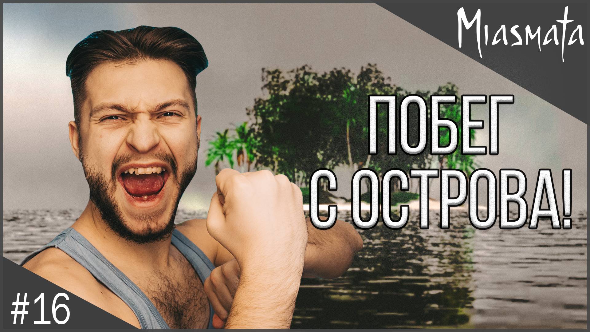 Miasmata - #16 - Потерянный рай! ФИНАЛ!