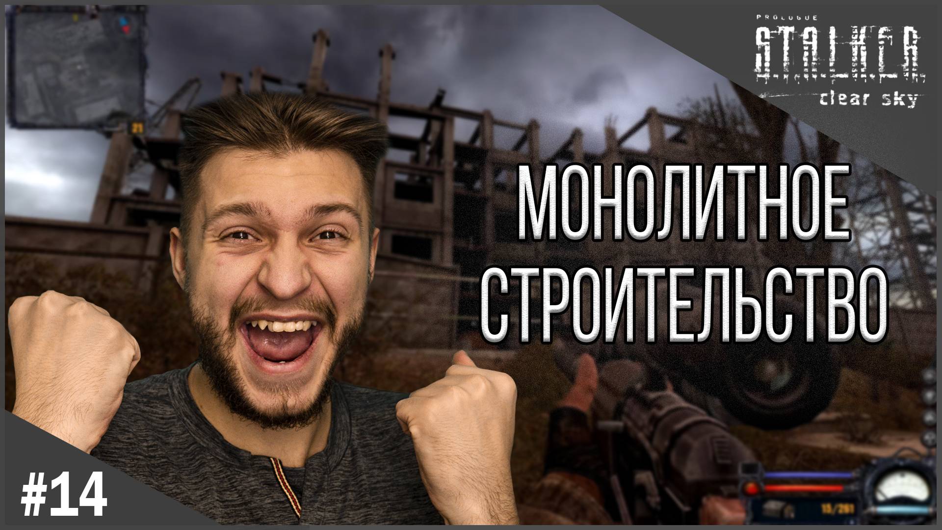 S.T.A.L.K.E.R.: Чистое небо - #14 - Трудный прорыв!