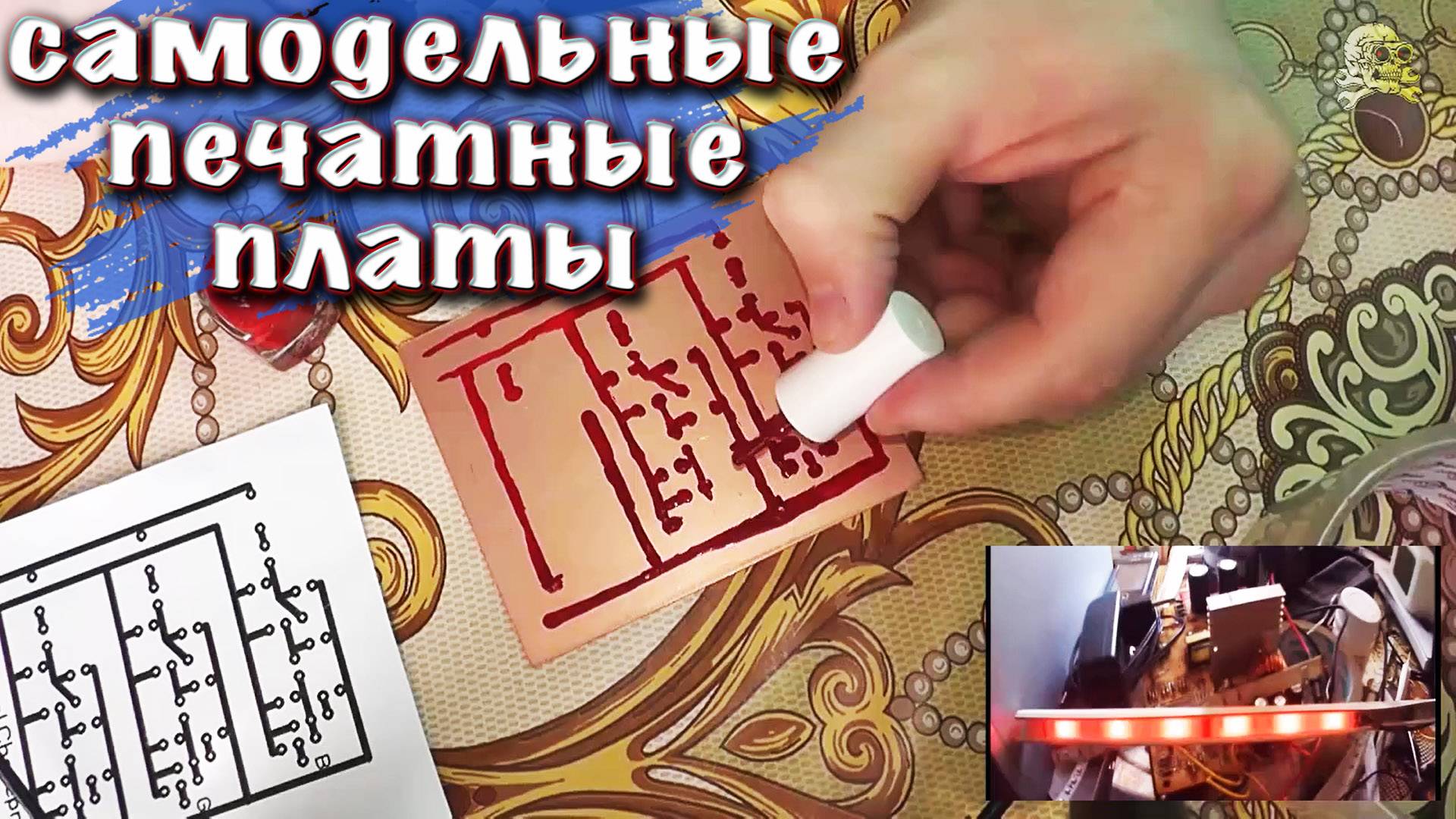 Печатные платы в домашних условиях самый легкий и доступный способ.