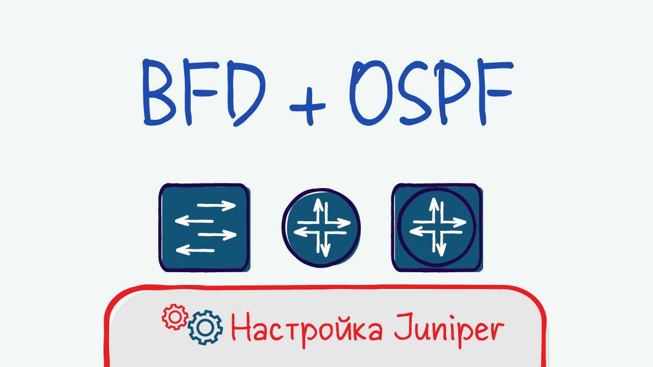 Juniper 20 Настройка BFD совместно с OSPF