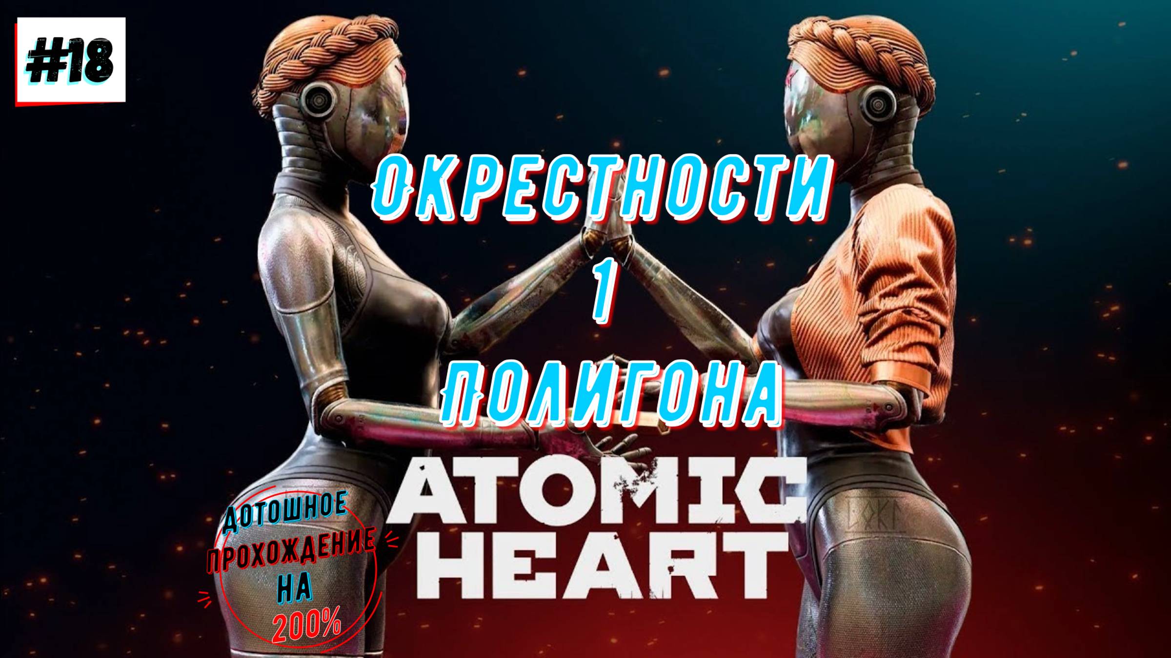 Atomic Heart - Окрестности 1 Полигона Прохождение 19 Часть
