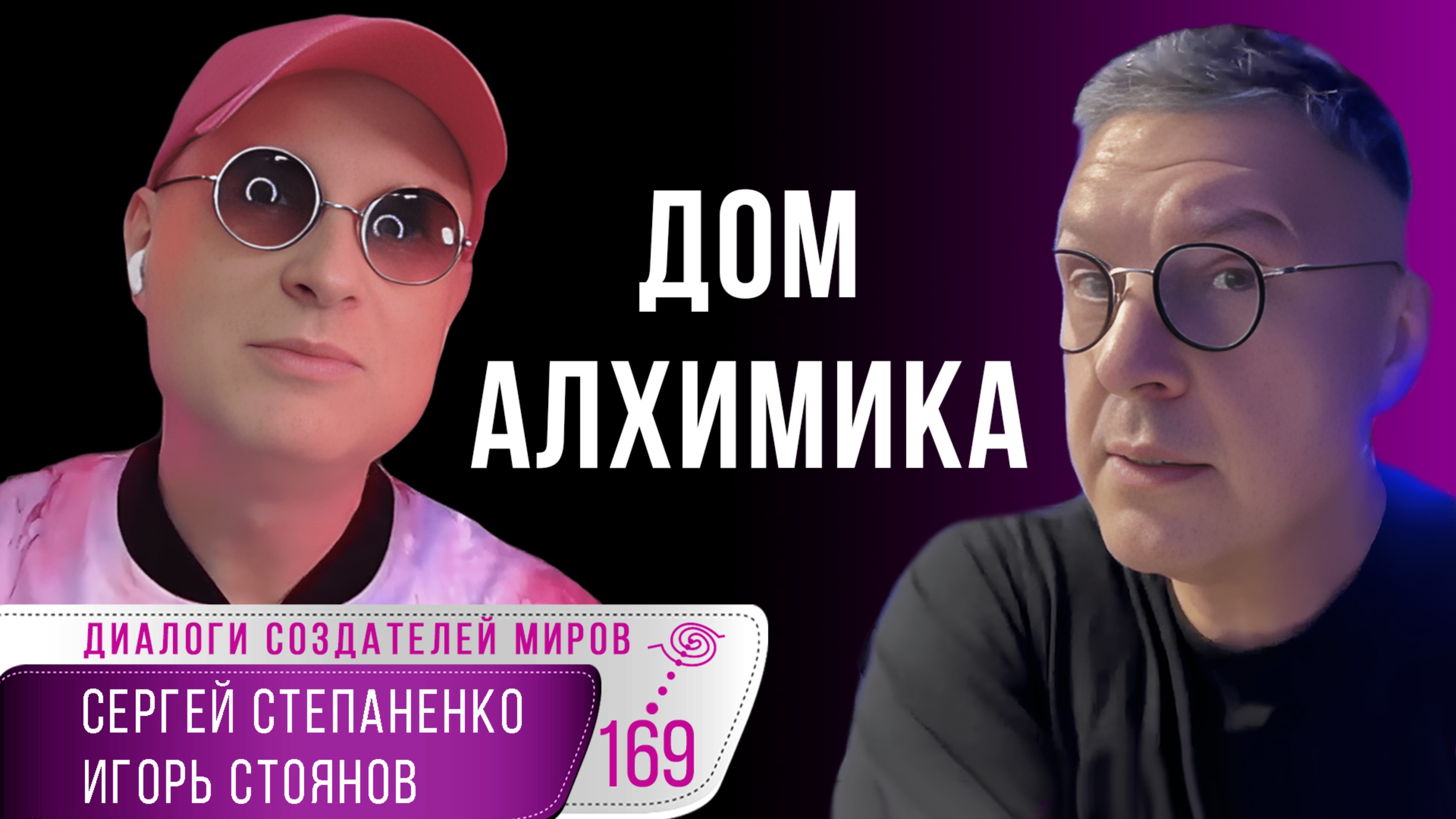 Дом Алхимика | Игорь Стоянов | Игра в стратега алхимика § 06