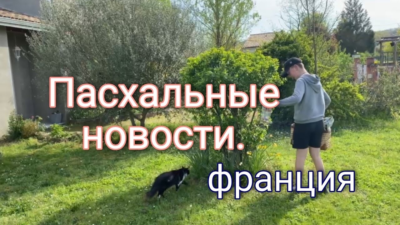 Пасха. Франция. Новости.