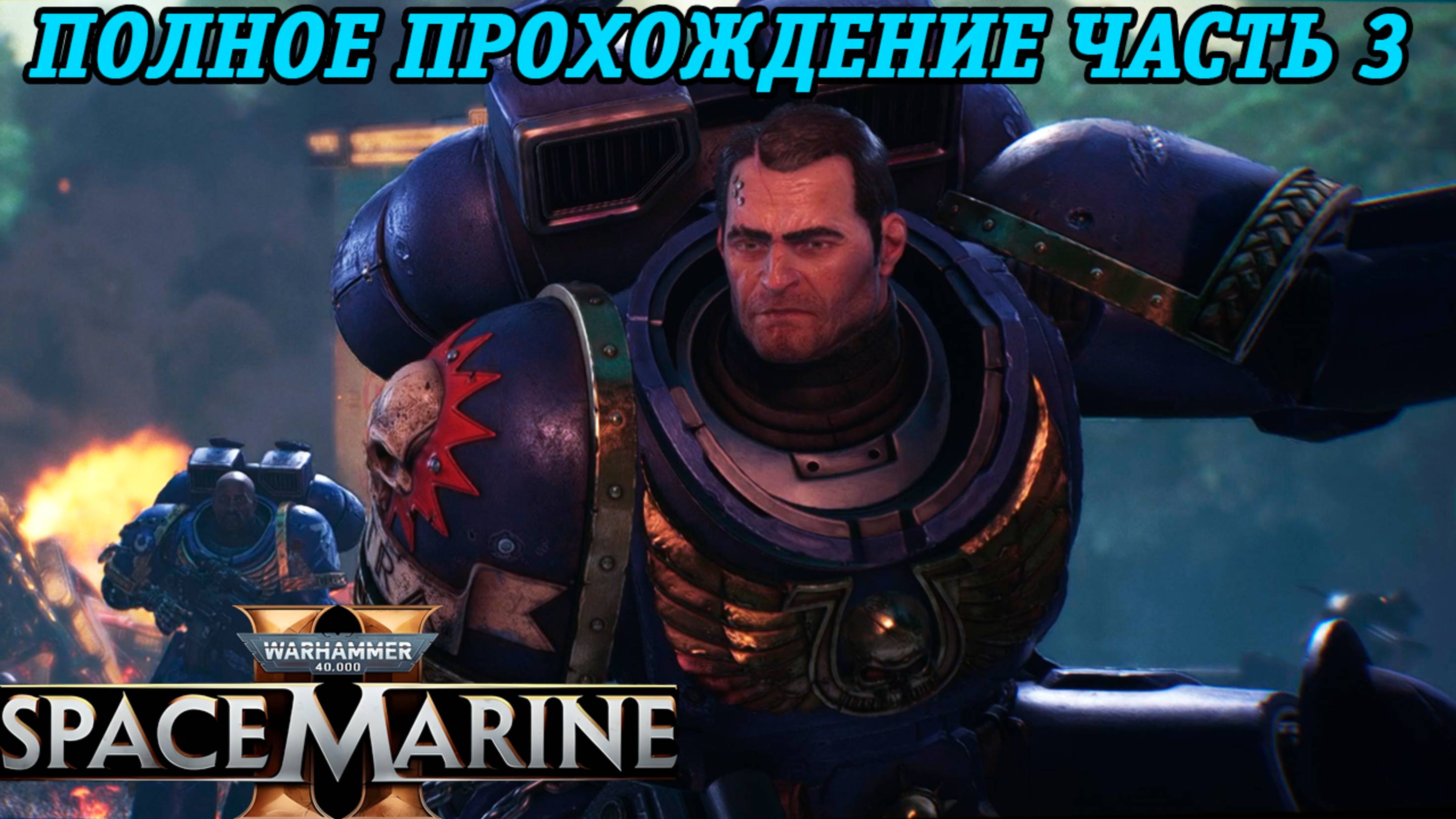 Warhammer 40,000: Space Marine 2 | Полное прохождение | Часть 3 | Без комментариев