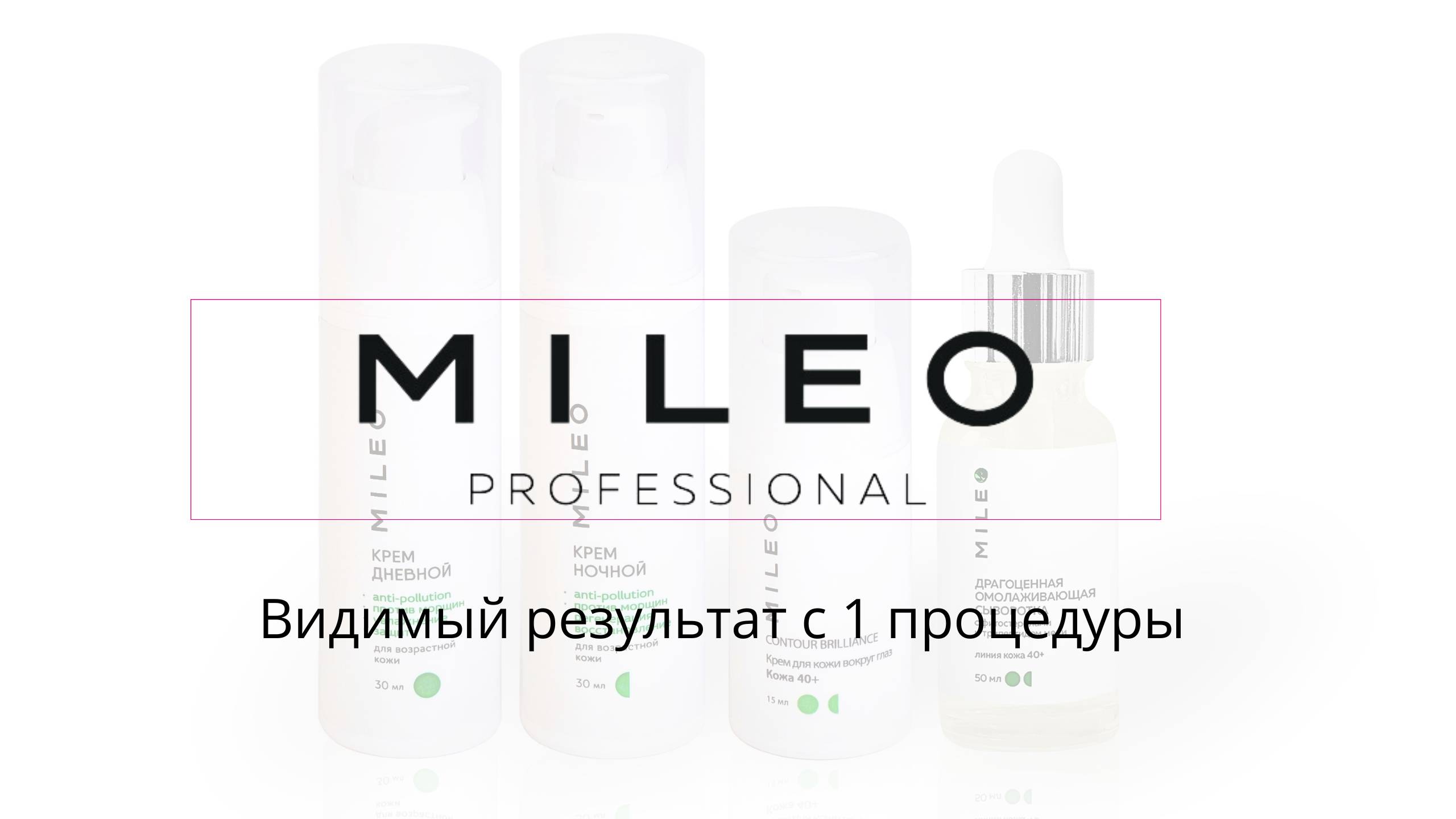 Обзор бренда профессиональной косметики для лица MILEO Professional