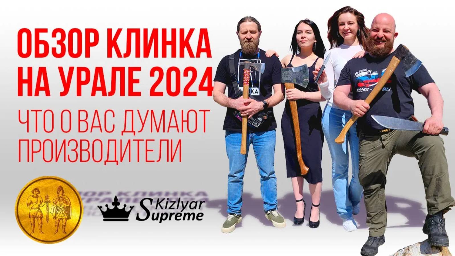 Обзор Клинка на Урале 2024. Что о вас думают производители?
