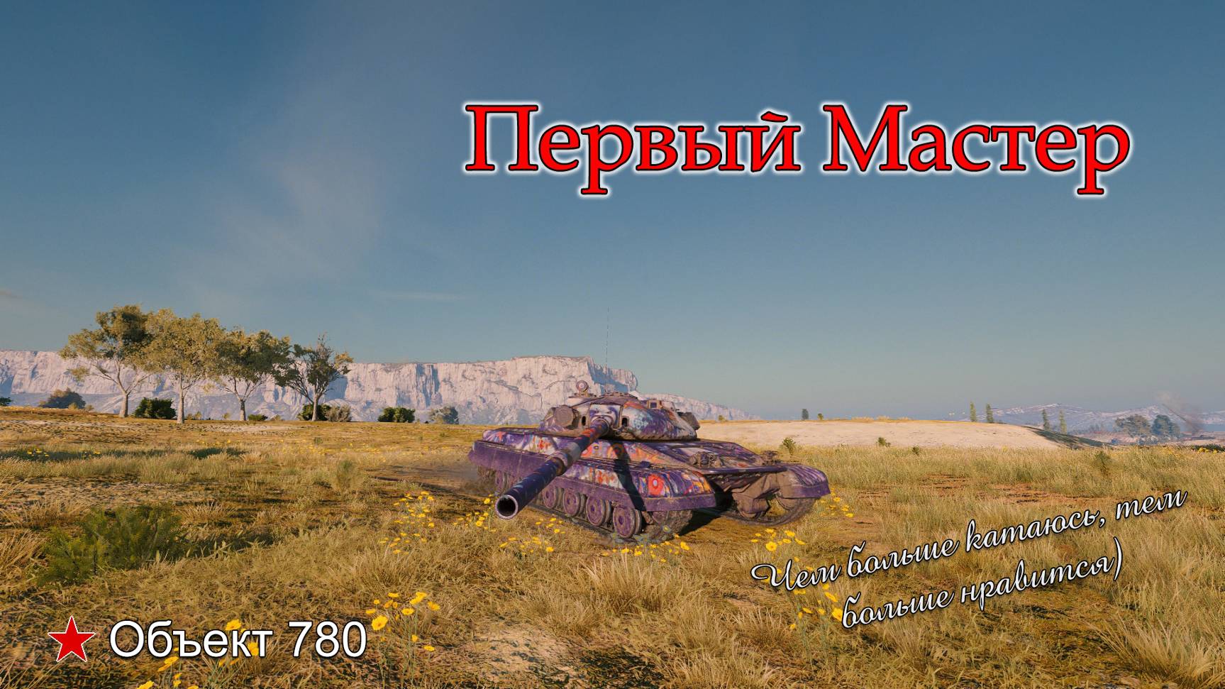 Объект 780 | Первый "Мастер"