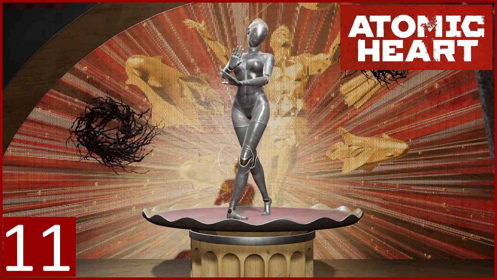 ATOMIC HEART. GOLD EDITION.Театр. Part 11
