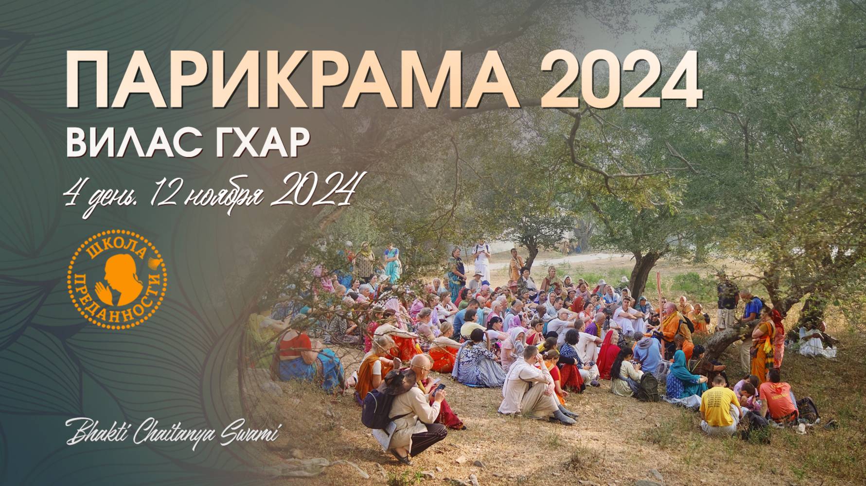 16. День 4 (12.11.24) - Вилас гхар