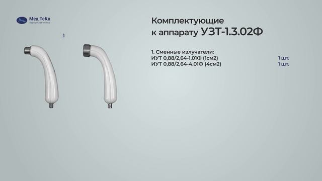 УЗТ 1.3.02Ф Мед ТеКо | Аппарат ультразвуковой терапии