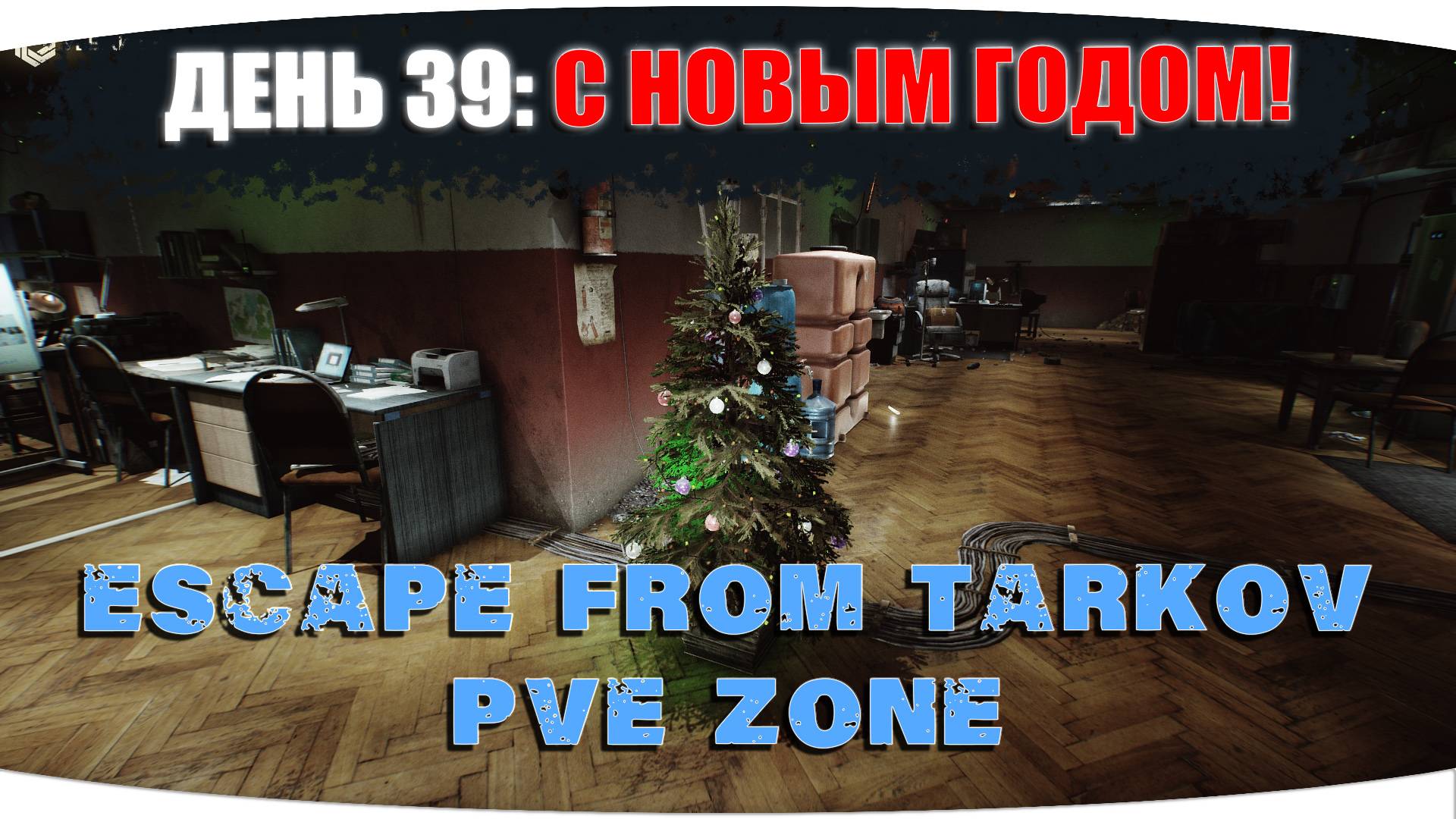 Новый большой патч, новый год! | Escape from Tarkov PVE Zone | День 39