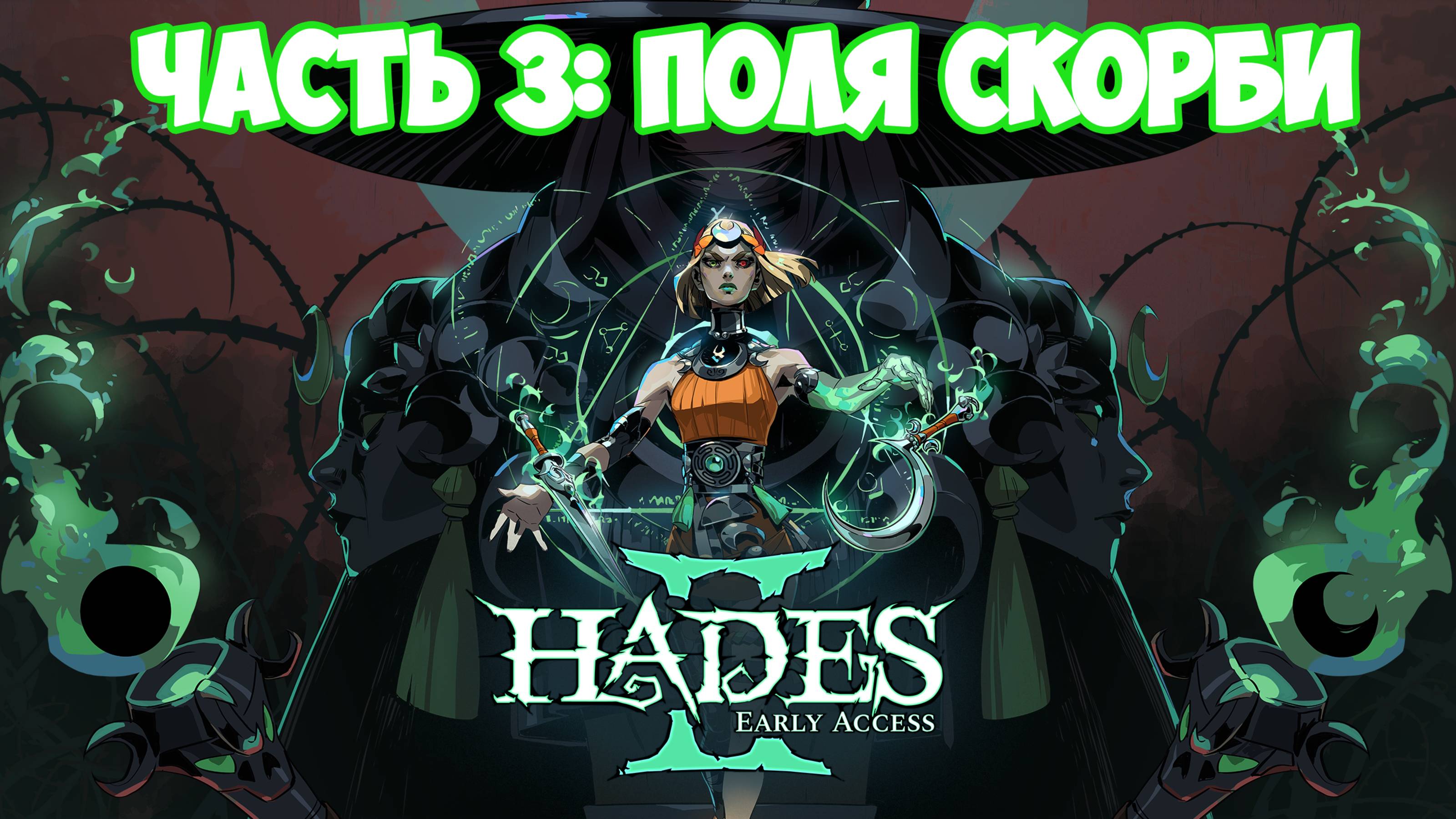hades 2 поля скорби