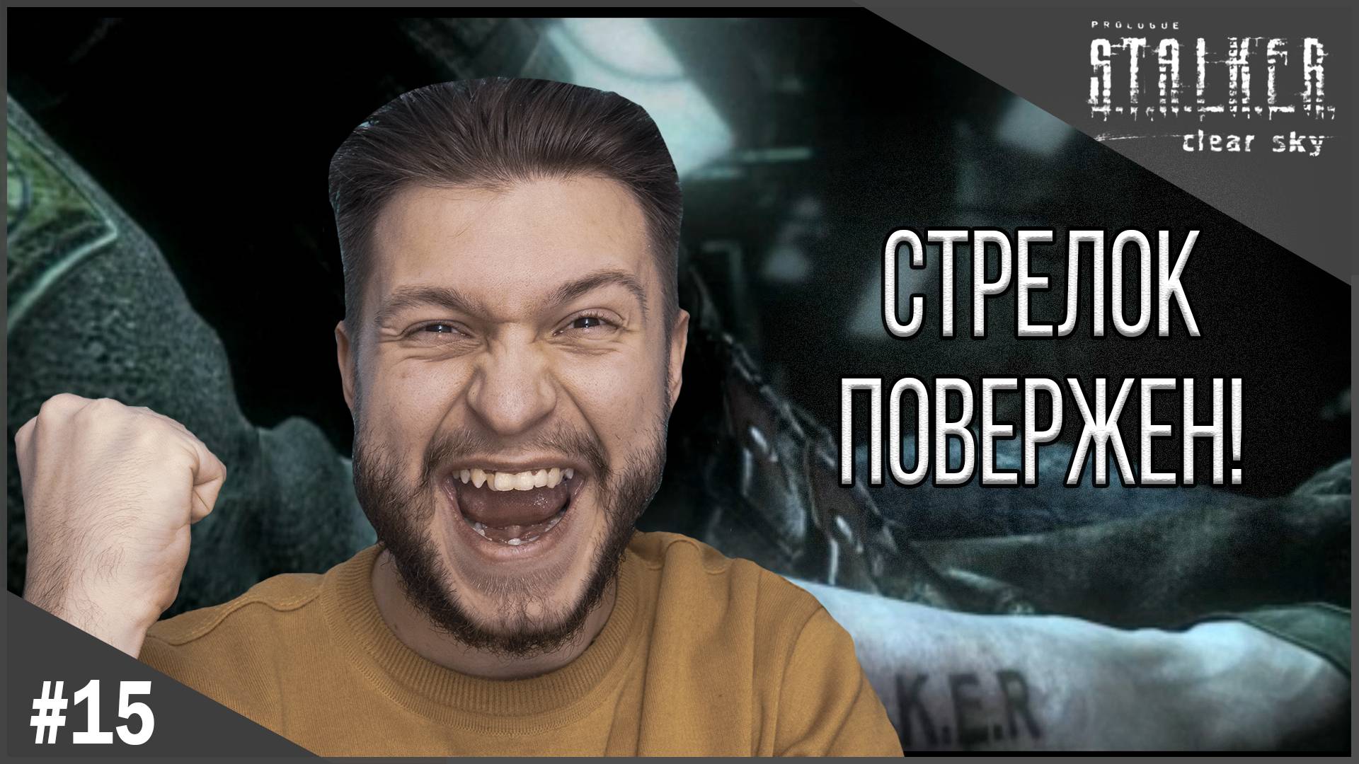 S.T.A.L.K.E.R.: Чистое небо - #15 - Финалочка!