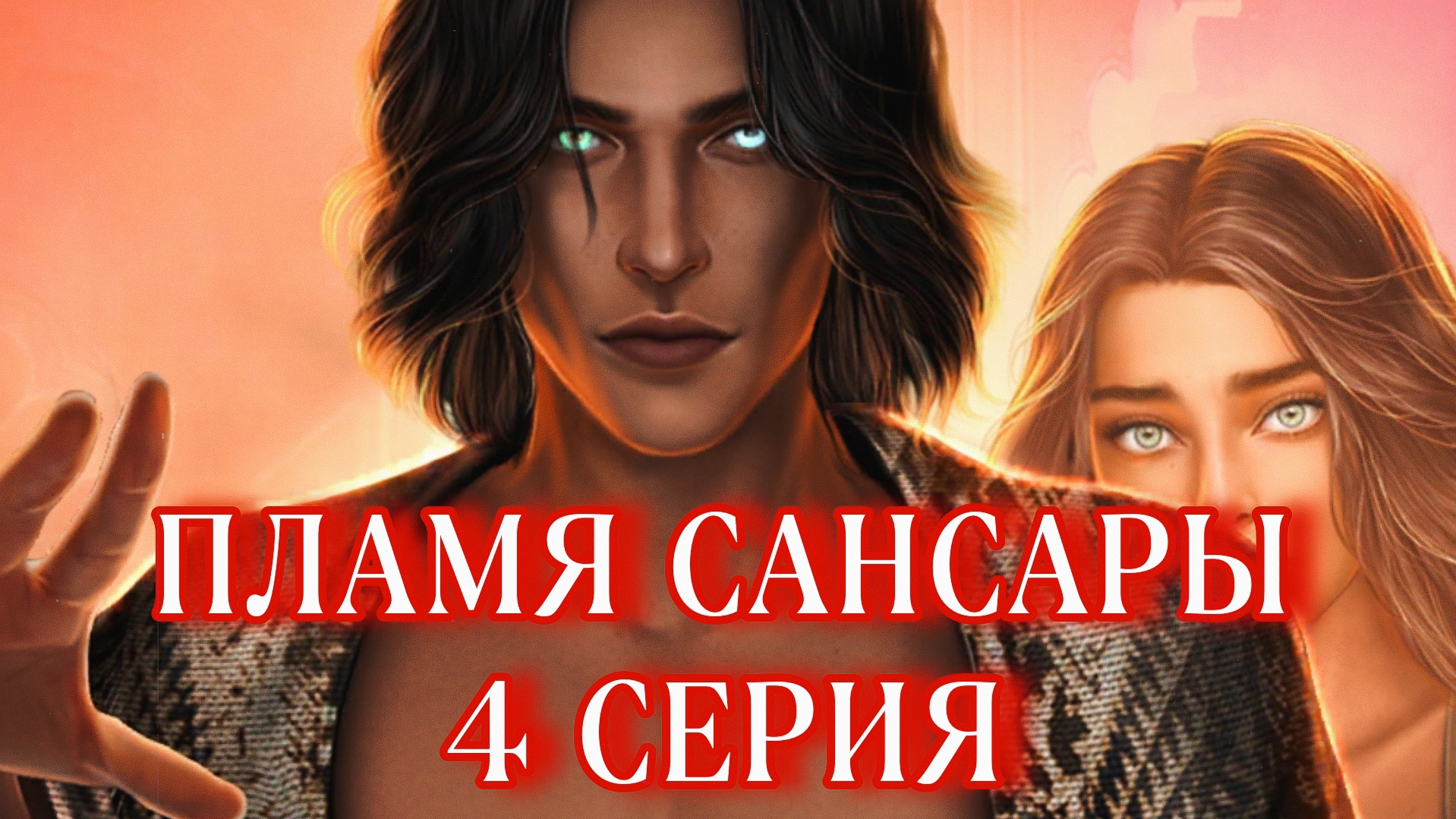 Кали - Пламя Сансары | 1 сезон | 4 серия