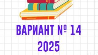 1 часть 14 варианта ЕГЭ по обществознанию 2025
