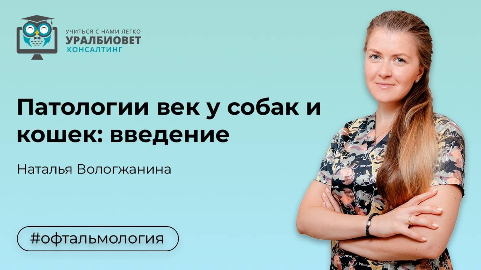 Патологии век у собак и кошек: вводная лекция.  Лектор Наталья Вологжанина. #убвк_офтальмология