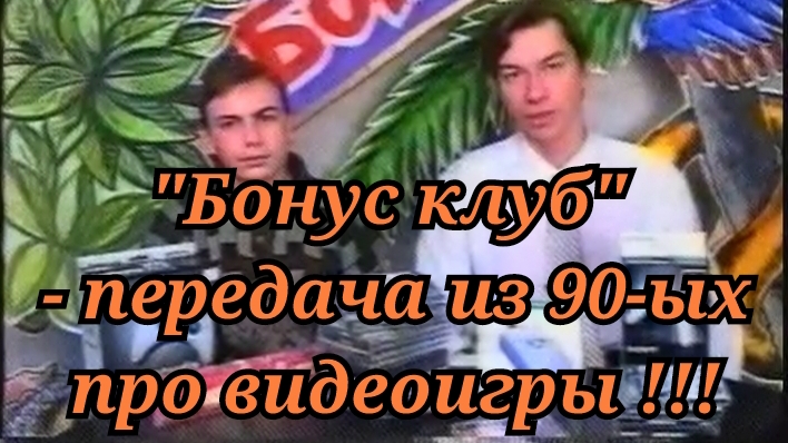 Ретро передача про игры из 90-ых !!!