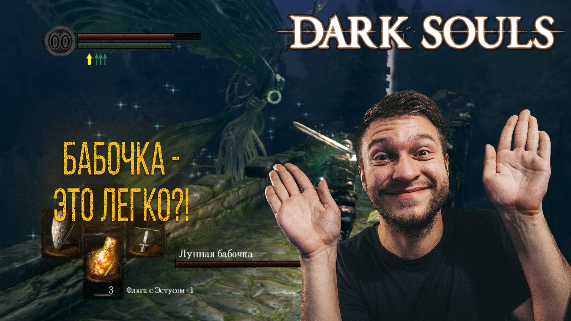 Dark Souls - #6 - неГОТОВ к БОССУ!