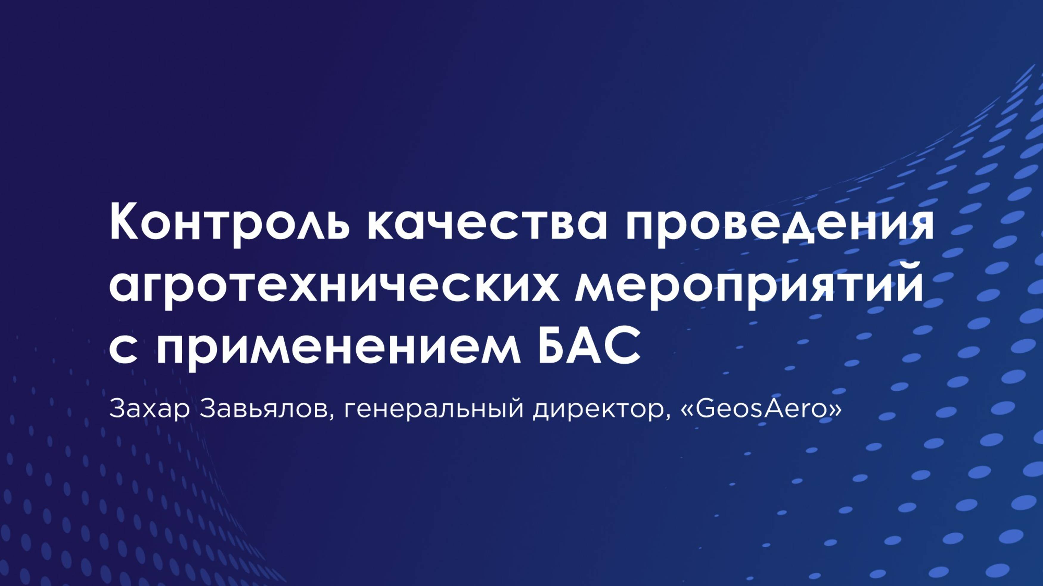 Контроль качества проведения агротехнических мероприятий с применением БАС