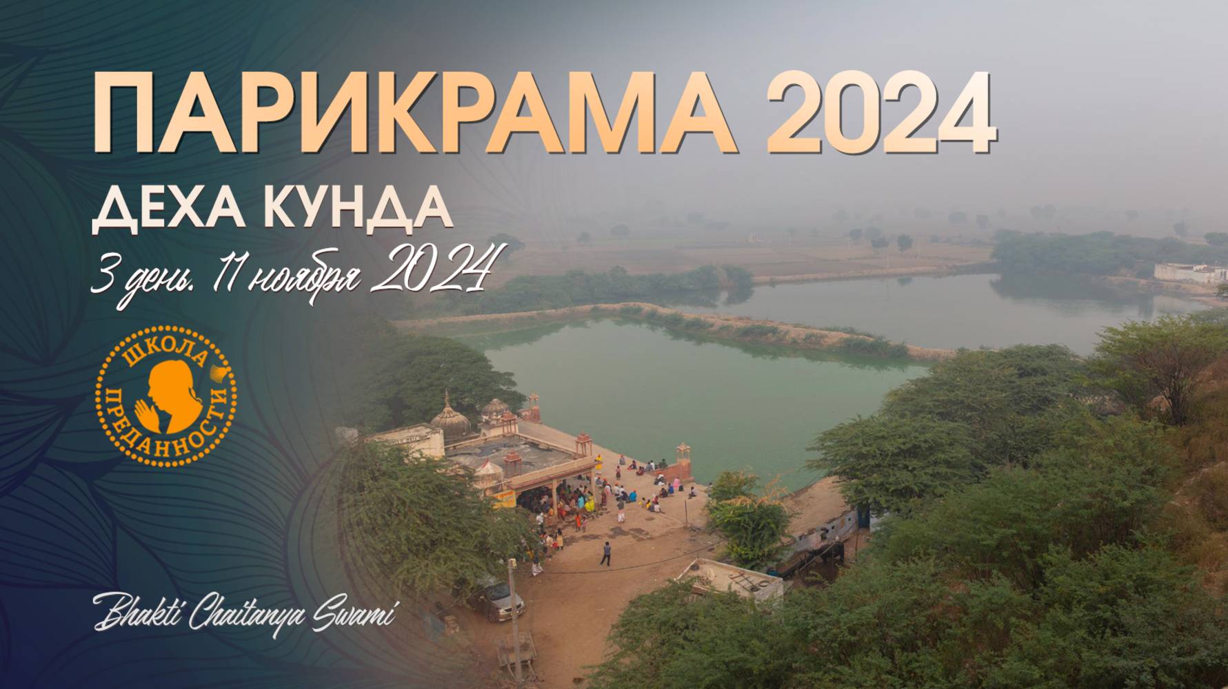 11. День 3 (11.11.24) - Деха Кунда