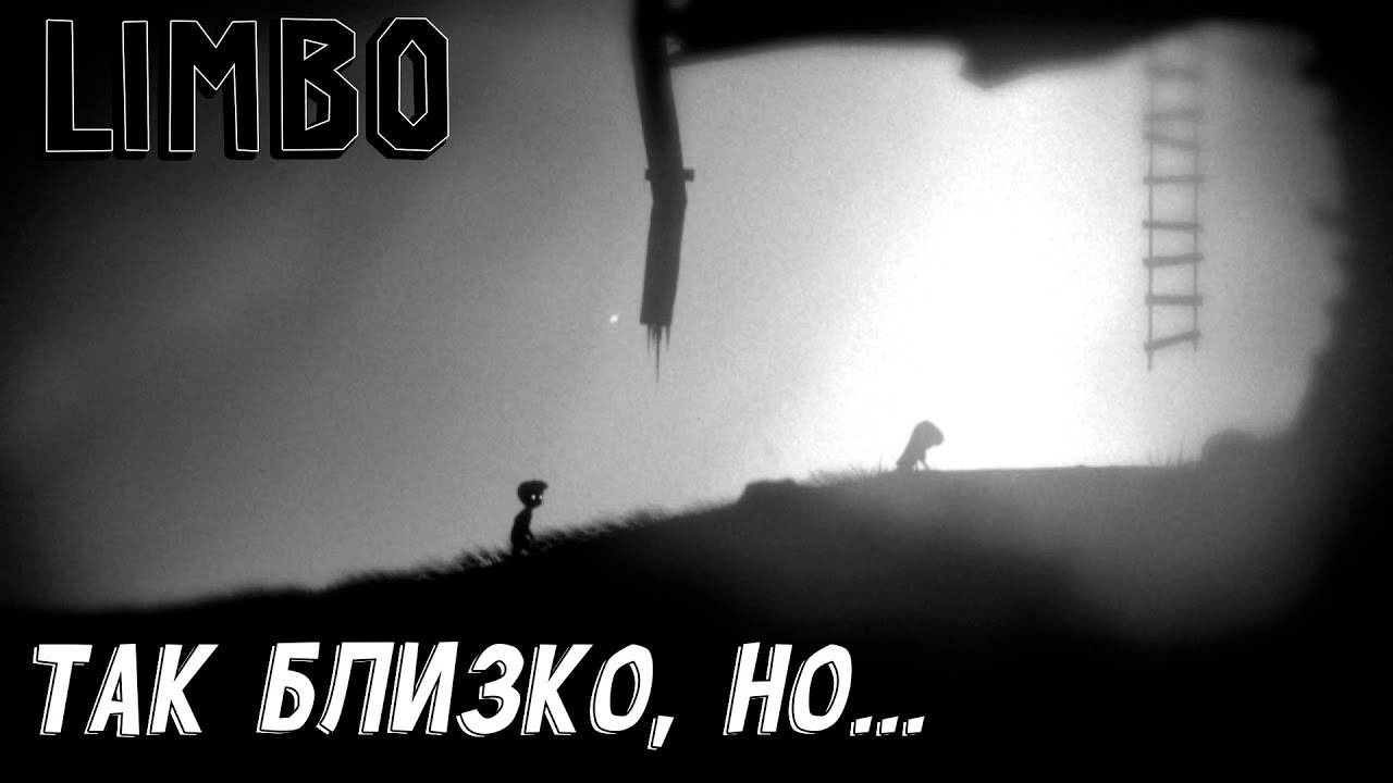 LIMBO#2 ТАК БЛИЗКО, НО...