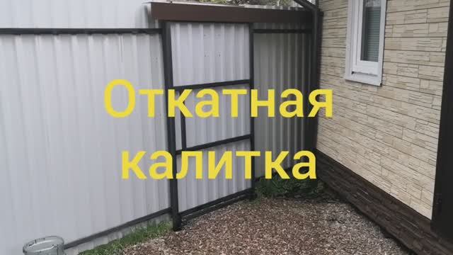 Откатная калитка своими руками.mp4