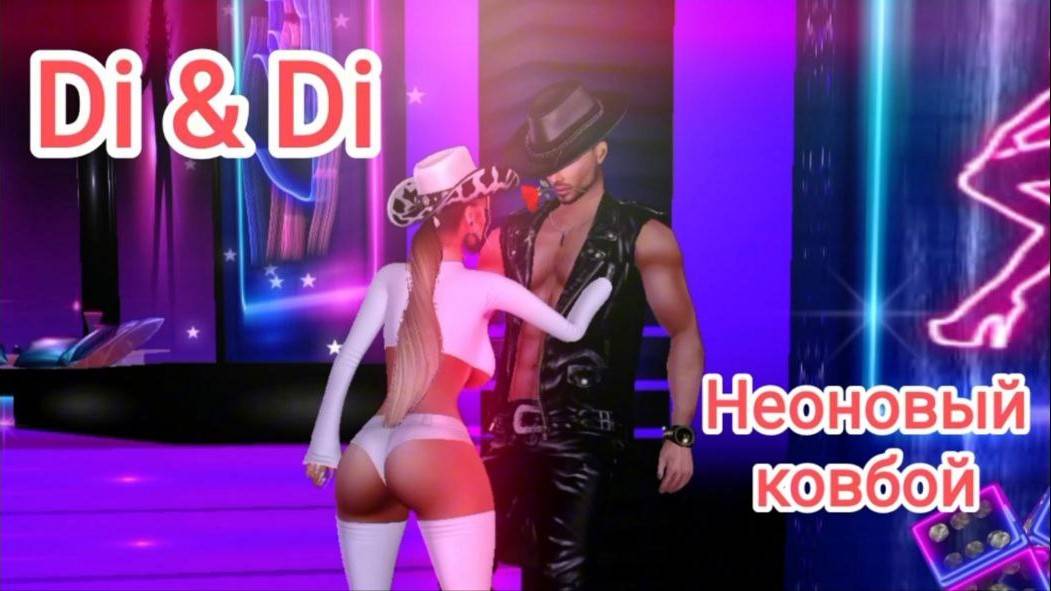 Неоновый ковбой (IMVU)