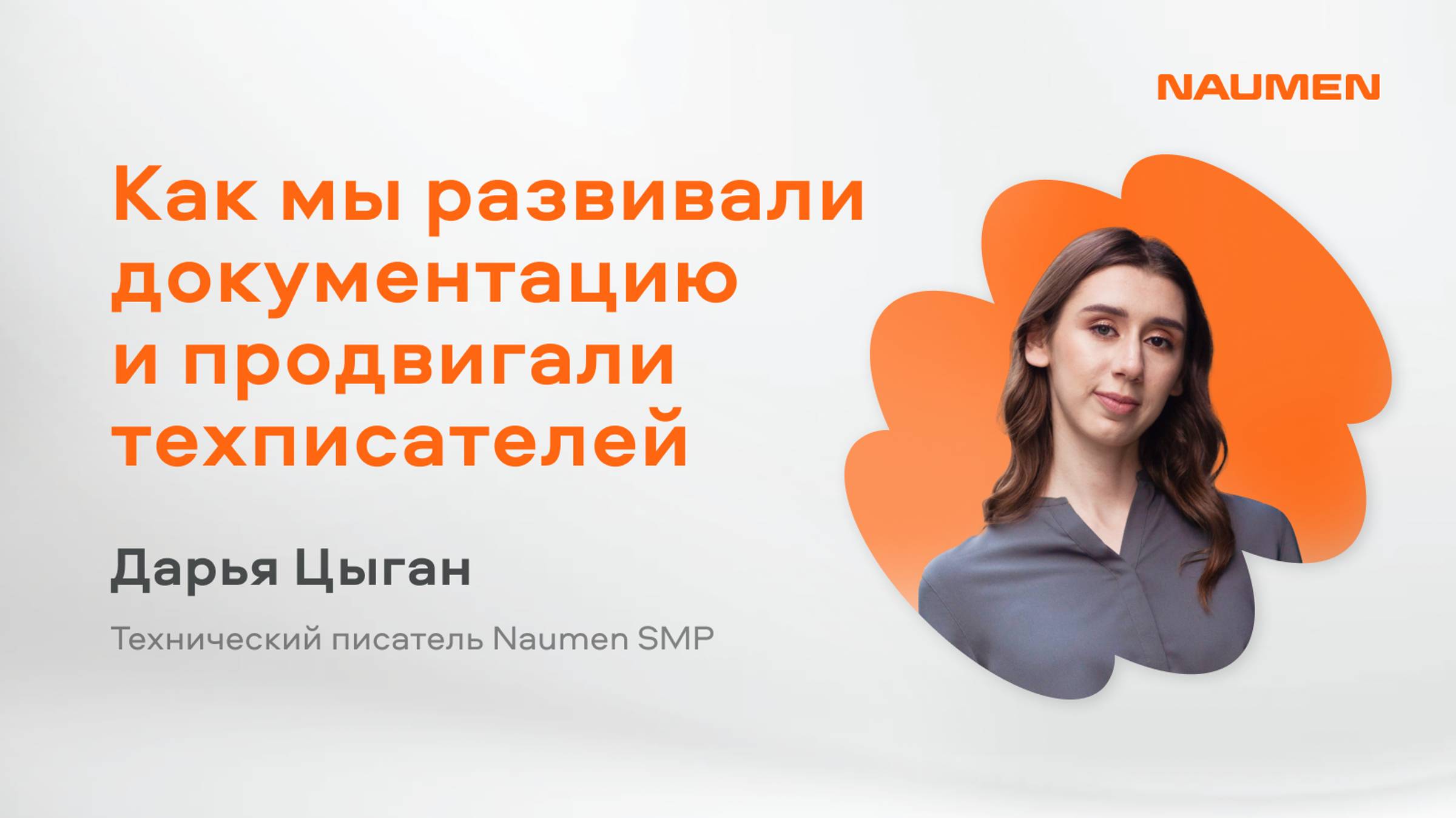 Как развивать документацию и продвигать техписателей — Дарья Цыган, Naumen SMP