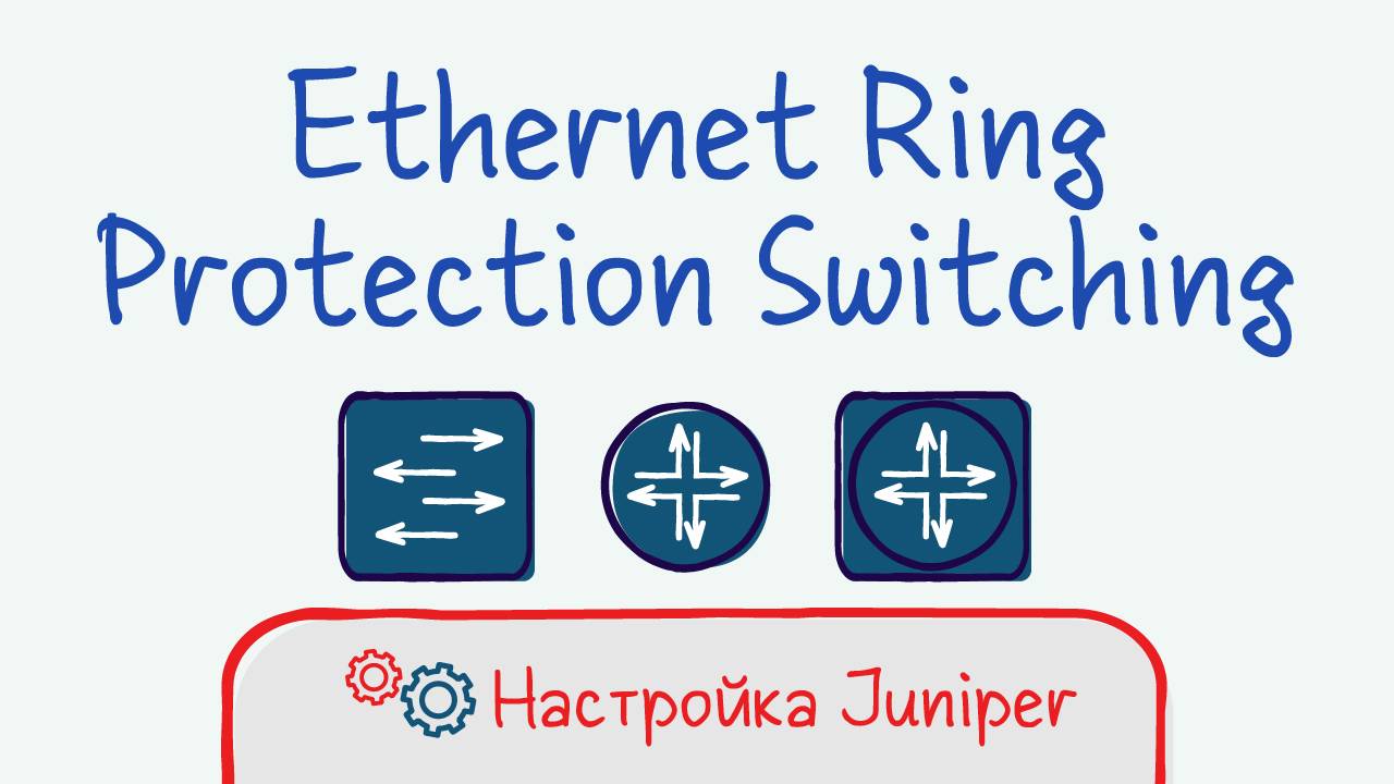 Juniper 13 Настройка ERPS Ethernet Ring Protection Switching на коммутаторах EX