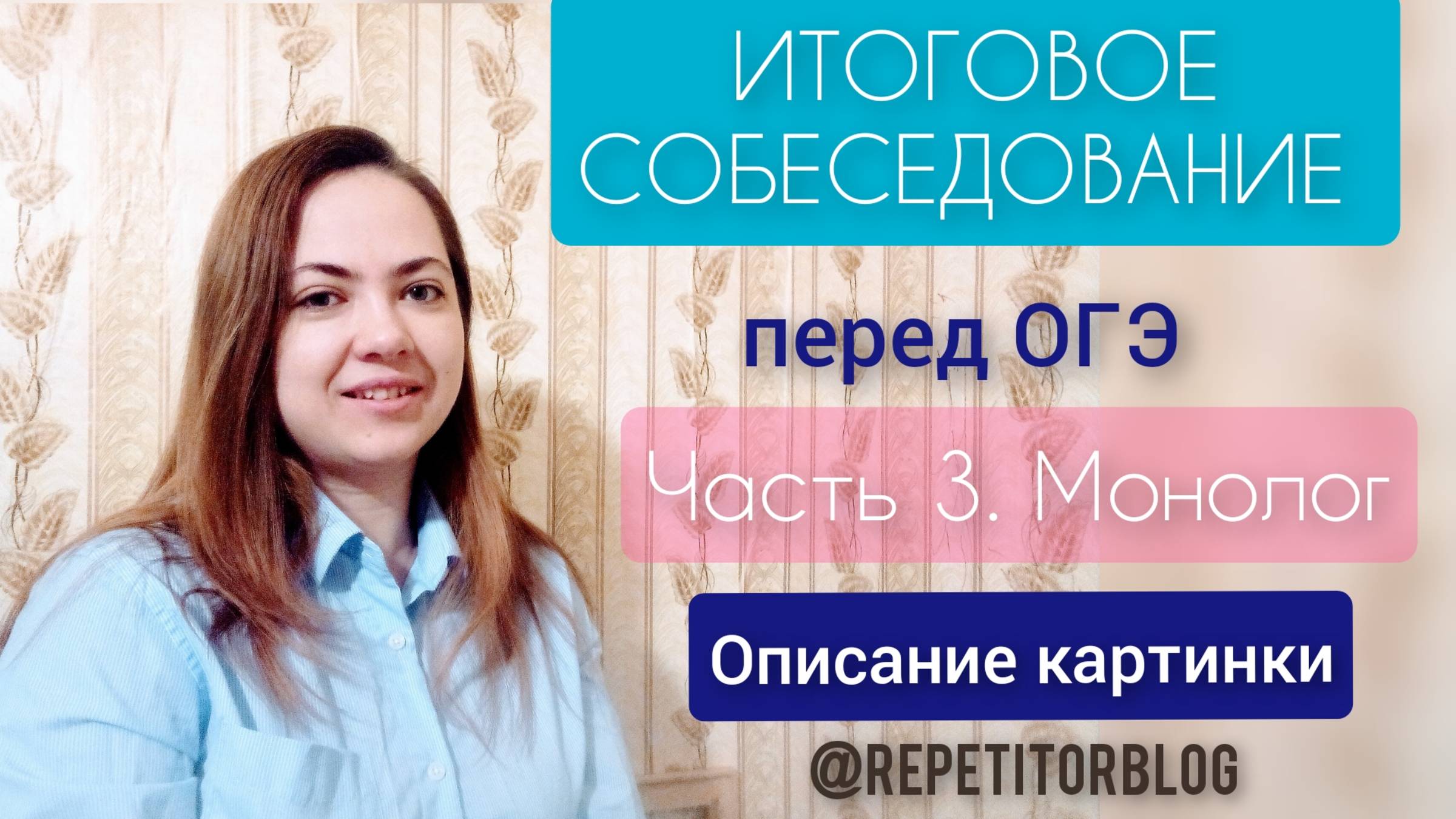 Итоговое собеседование перед ОГЭ _Устный русский_ Ч.3 Задание 3. Монолог. Описание картинки