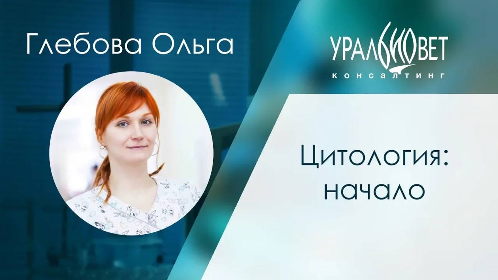 Цитология: начало. Глебова Ольга #убвк_лабораторная_диагностика #убвк_цитология