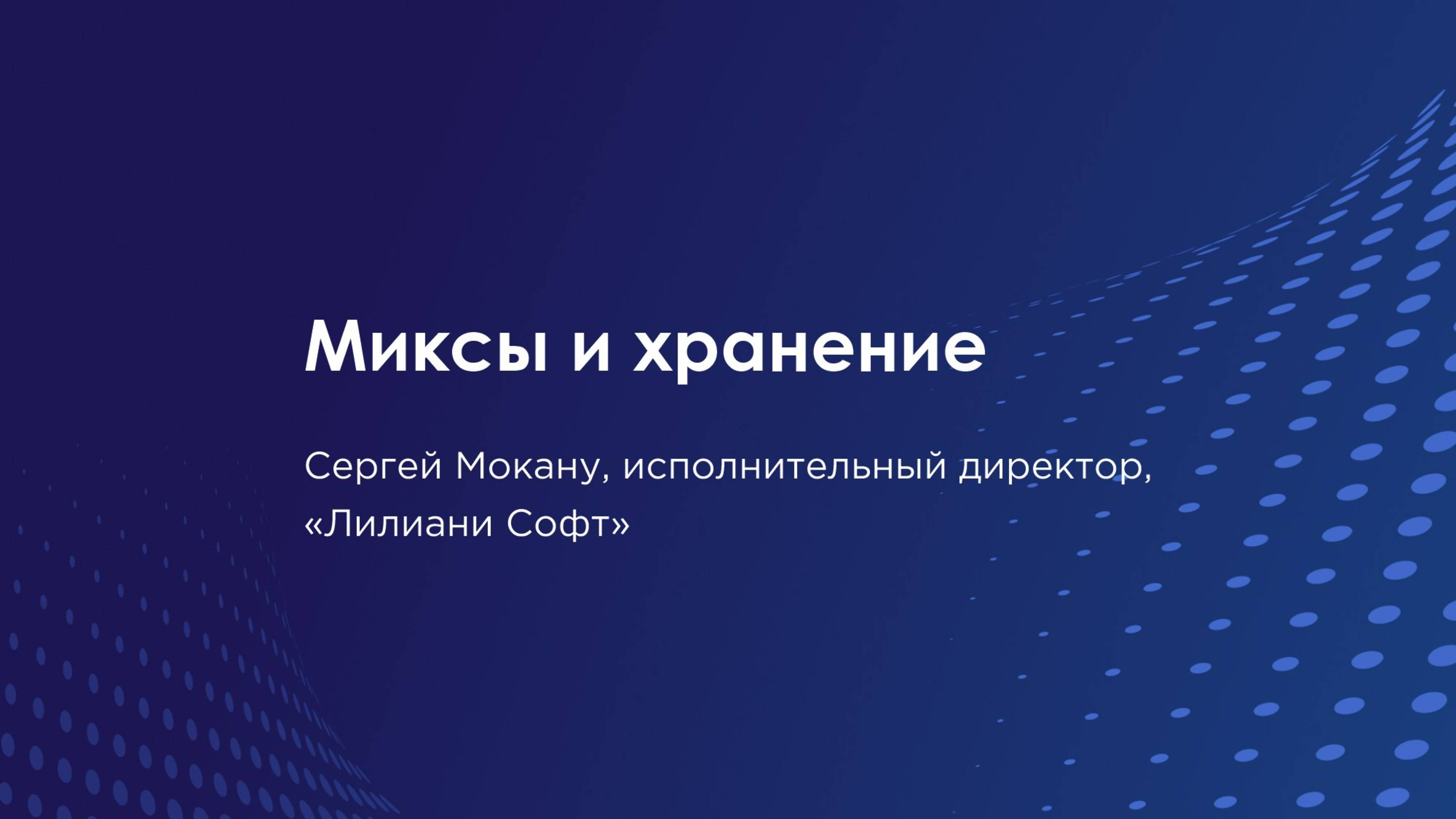 Миксы и хранение