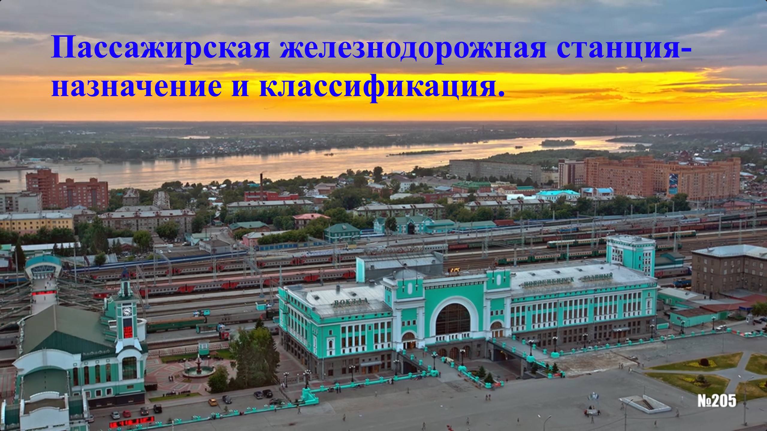 Пассажирские ж.д. станции.