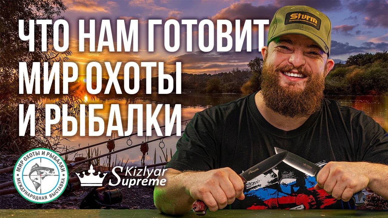 Выставка Мир Охоты и Рыбалки в феврале 2024