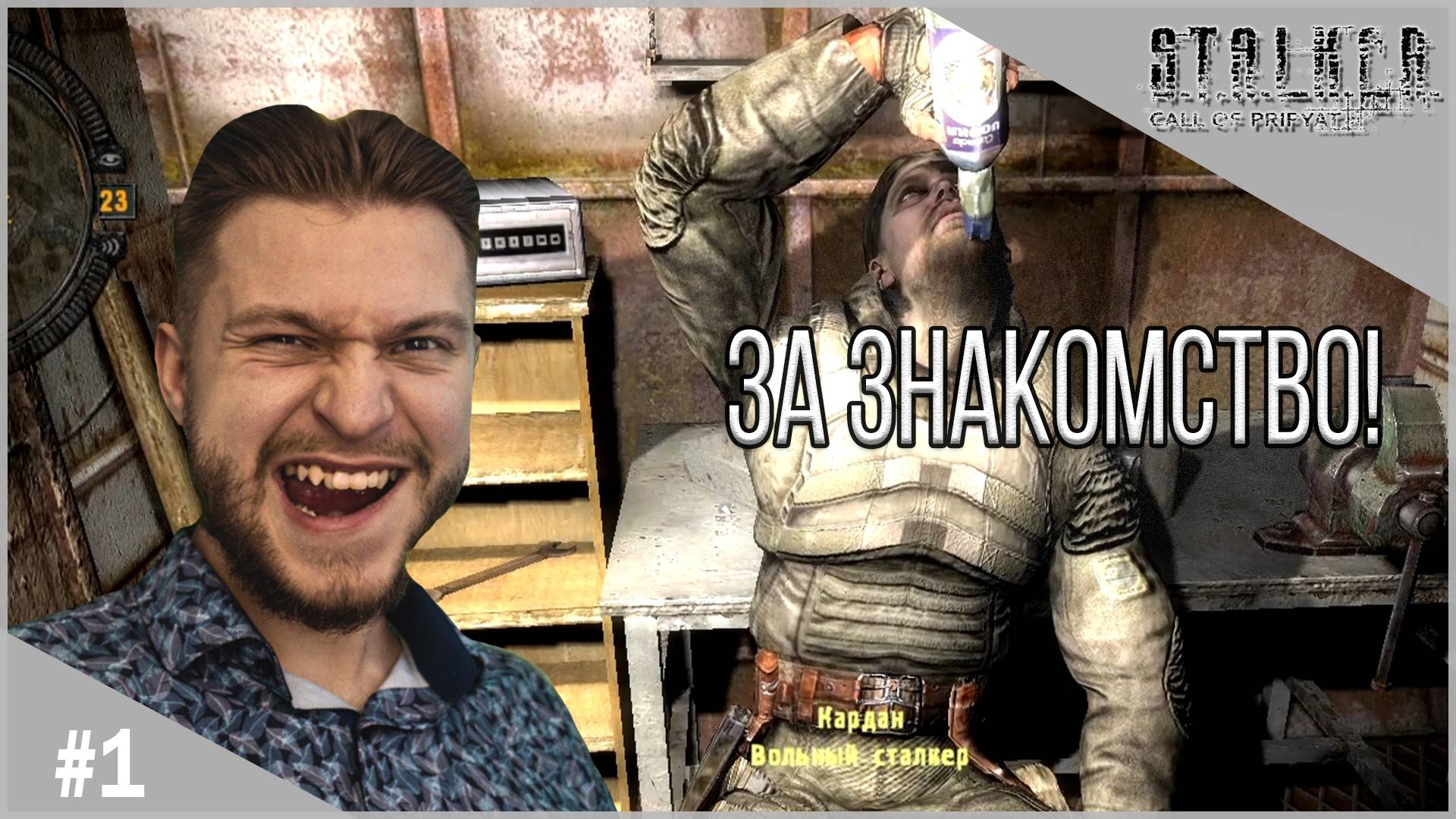 S.T.A.L.K.E.R.: Зов Припяти - #1 - Как дома!