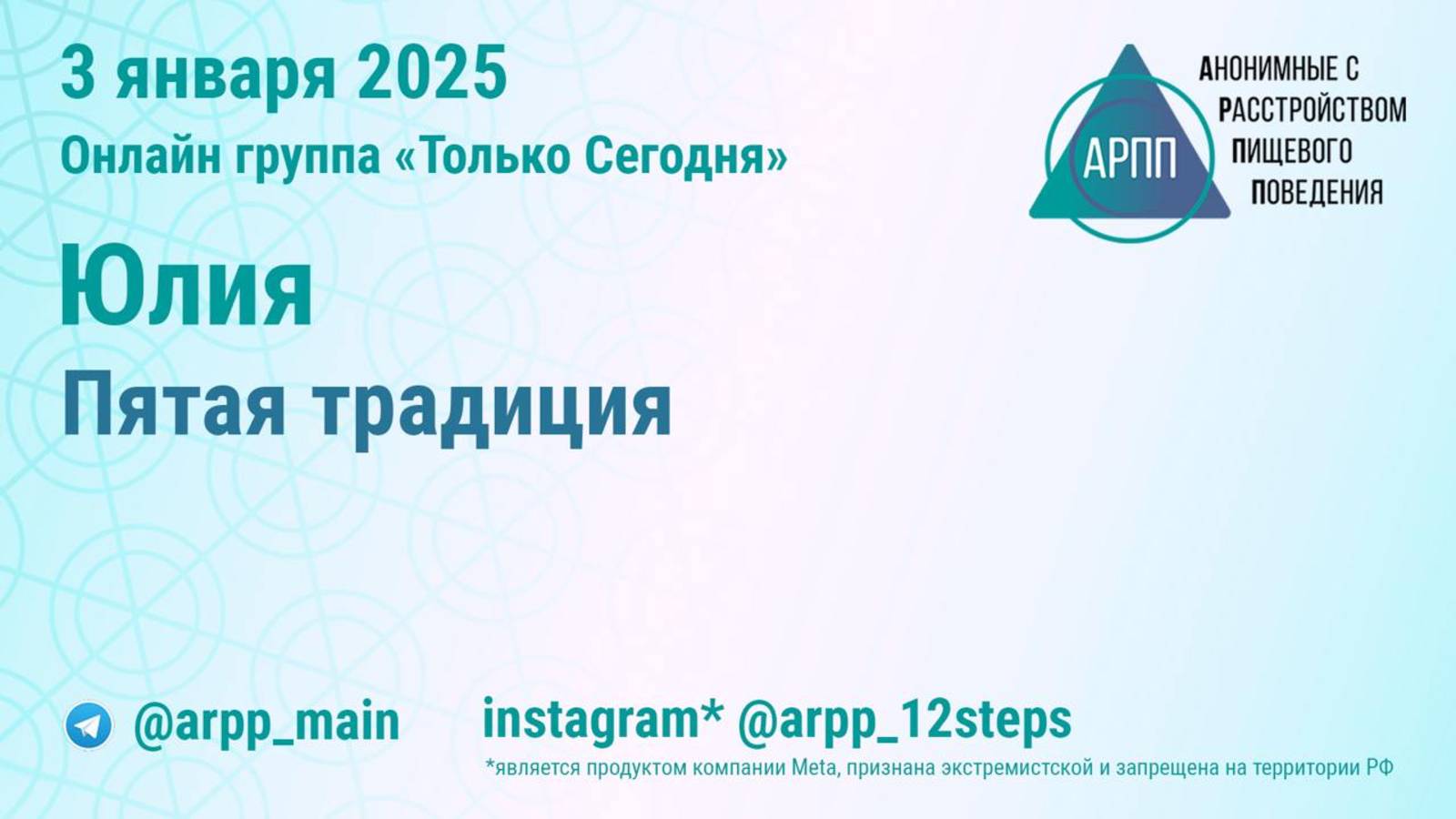 Пятая традиция. Юлия. АРПП Только Сегодня