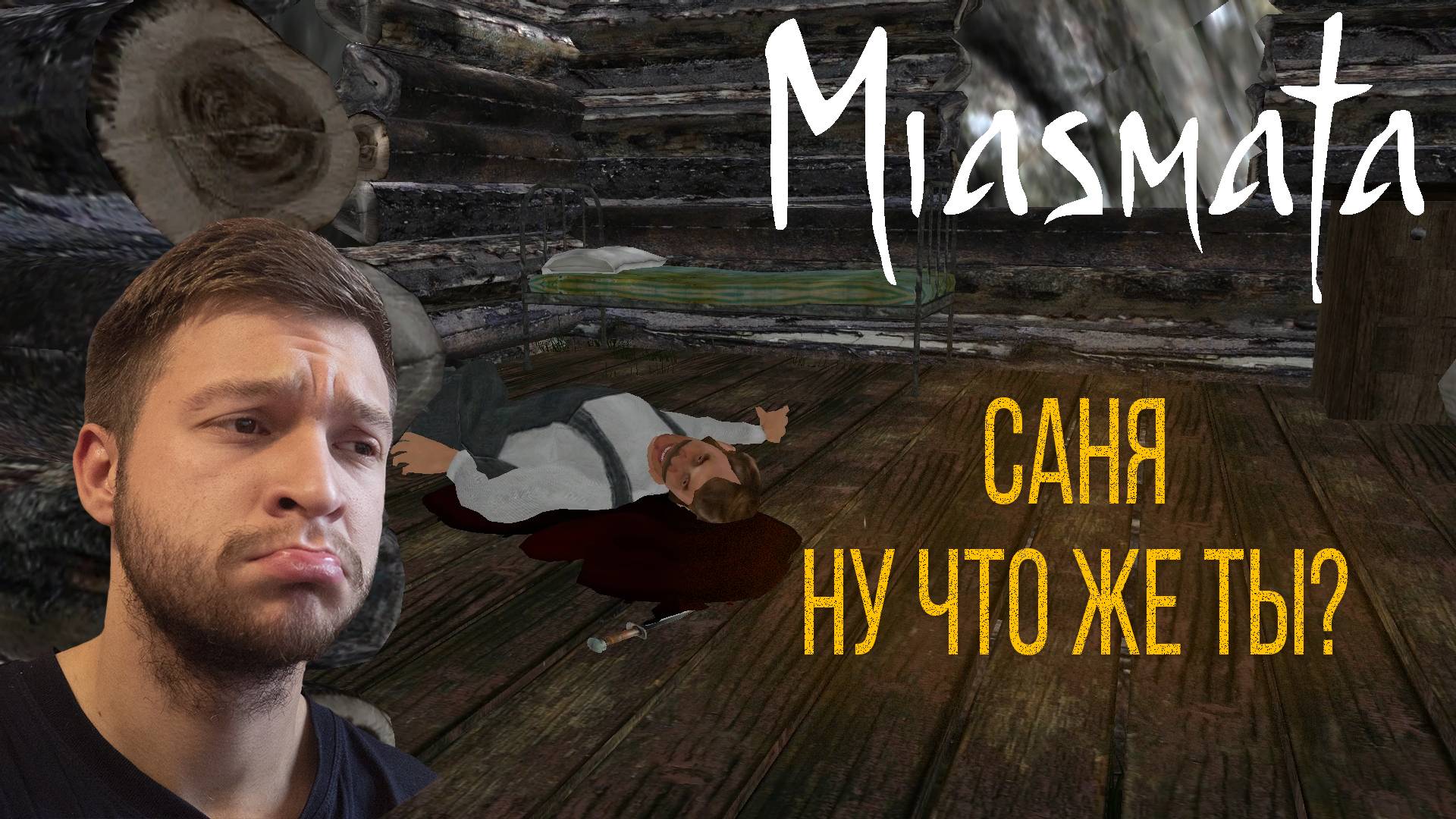 Miasmata - #4 - Лагерь Сириус!